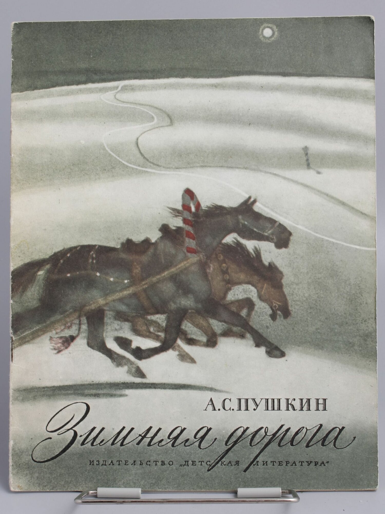 Винтажная детская книга "Зимняя дорога", СССР, 1980 г.