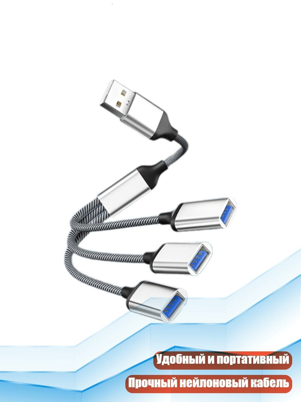 USB OTG-разветвитель Y-кабель, 1 мужской на 3 женских порта, Серебро