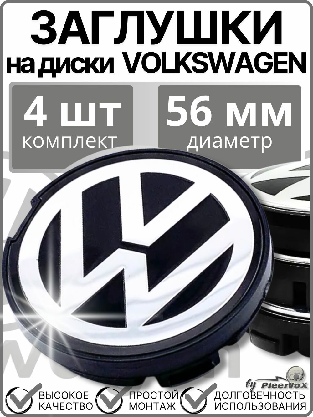 Колпачки заглушки ступицы диска для Volkswagen Фольксваген VAG 56/52 мм комплект 4 штуки цвет черный с хром, OEM 6NO601171