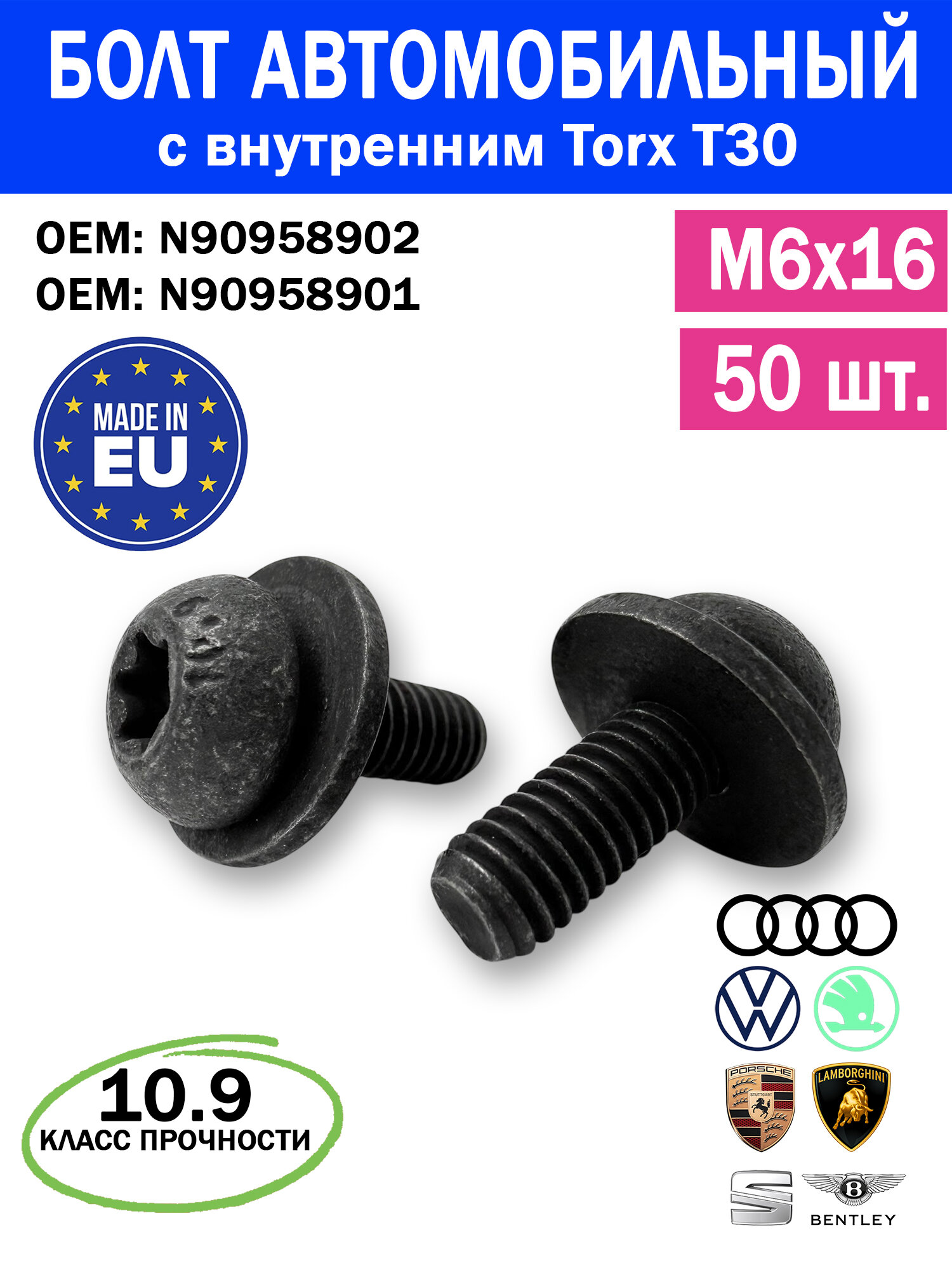 N90958902 Болт М6х16 (50шт) VAG оригинал, под Торкс Т30, автомобильный винт с неспадаемой шайбой, шаг резьбы 1.0 мм, класс прочности 10.9, B