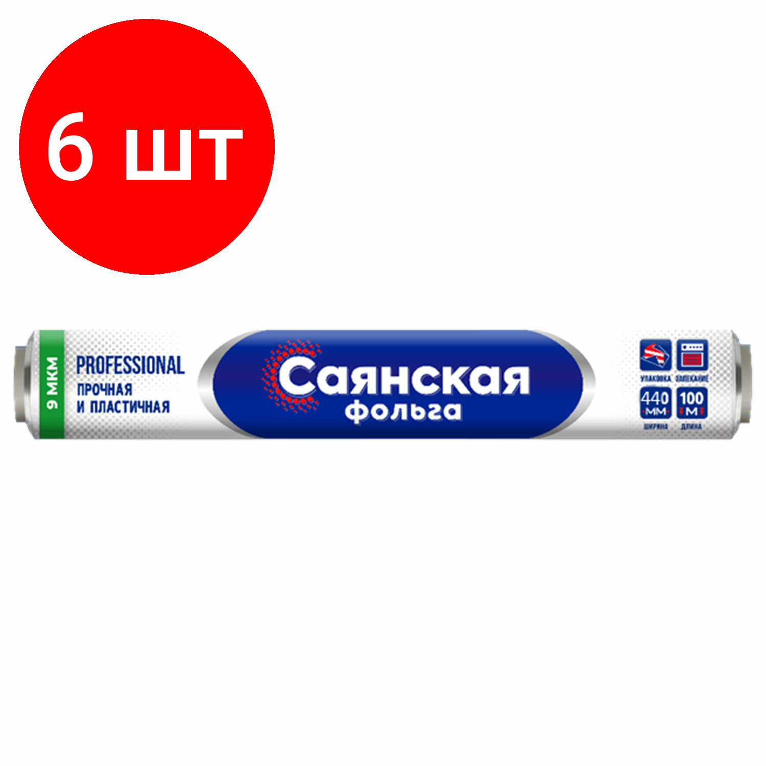 Комплект 6 шт, Фольга пищевая 44 см х 100 м, 9 мкм, стандарт, саянская фольга в пленке, "Professional" С100П-440х8