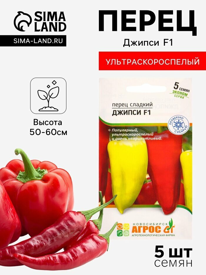 Семена Перец «Джипси», F1, 5 шт, «Агросс»