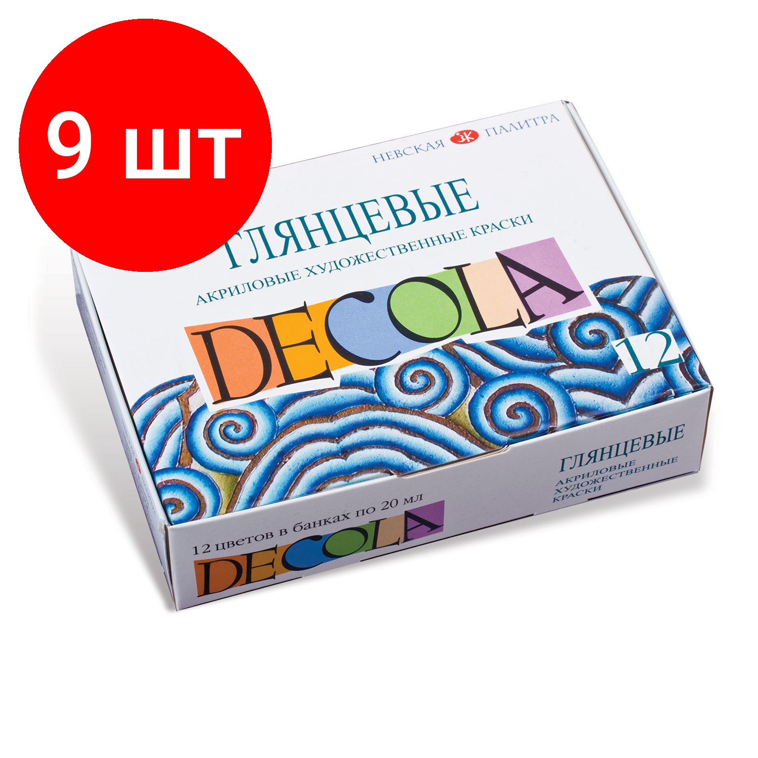 Комплект 9 шт, Краски акриловые художественные глянцевые "Декола", 12 цветов по 20 мл, в баночках, 2941116