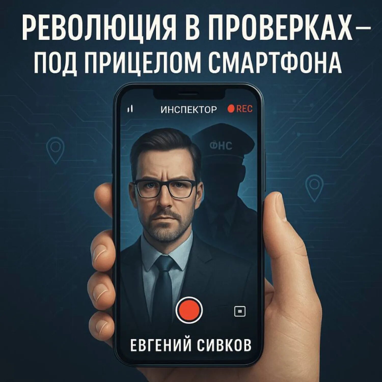 Революция в проверках, под прицелом смартфона [Аудиокнига]