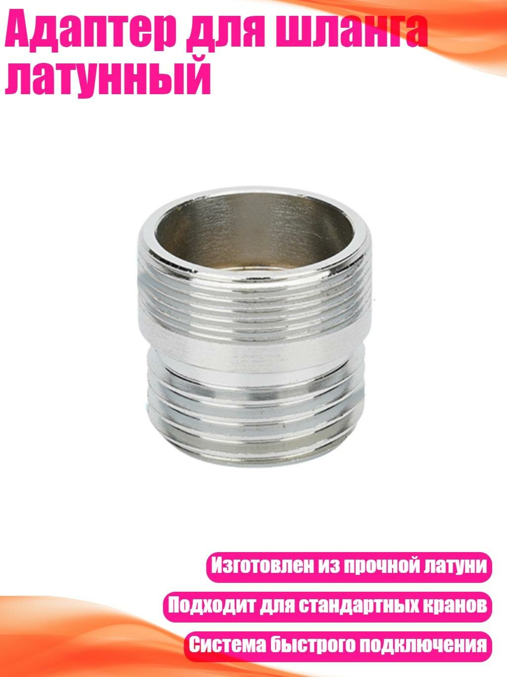 Адаптер для шланга латунный, наружный диаметр от 22 мм до 20 мм