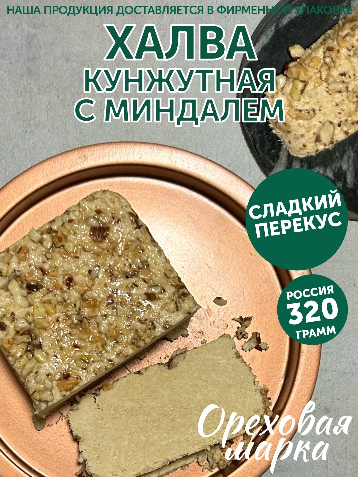 Халва кунжутная с миндалем 320 грамм, Ореховая Марка