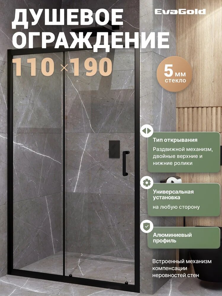 Душевая дверь в нишу EvaGold EG1B стеклянная, раздвижная, 110 см, с черным профилем, одностворчатая