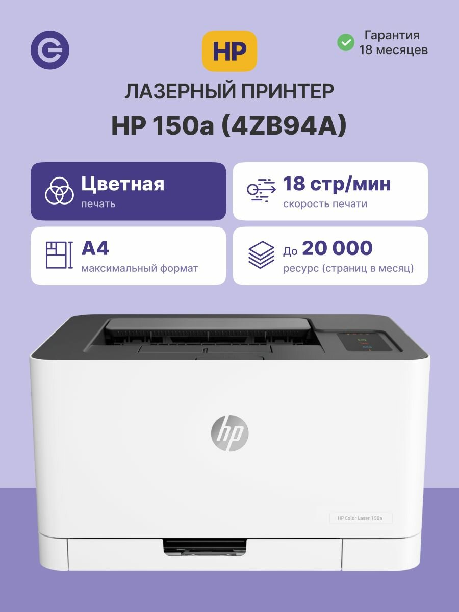Принтер лазерный HP Color Laser 150a (4ZB94A), официальная гарантия