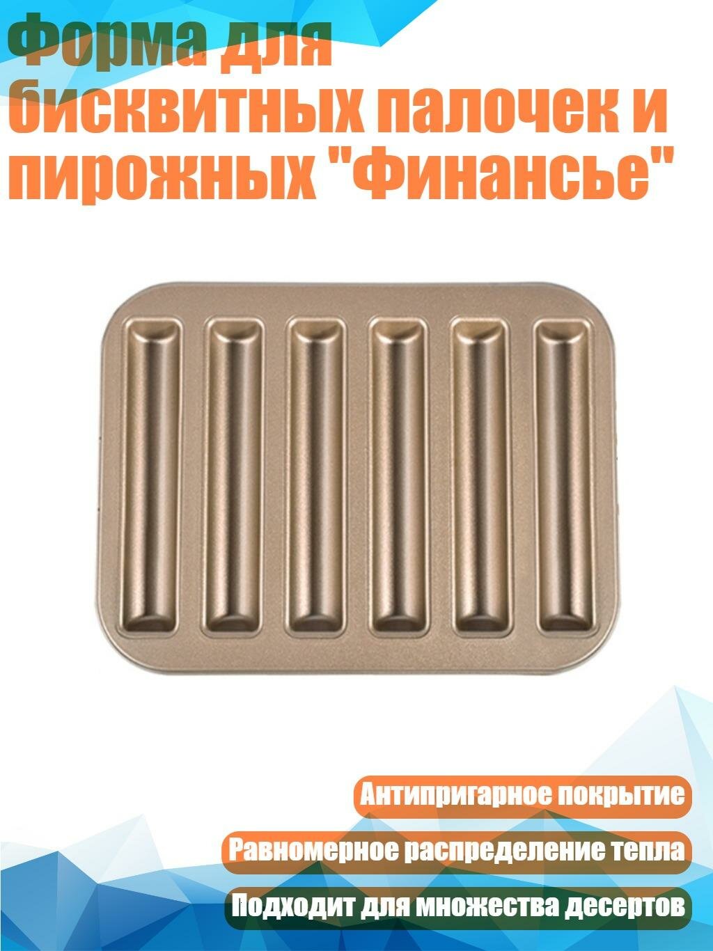 Форма для бисквитных палочек и пирожных "Финансье"