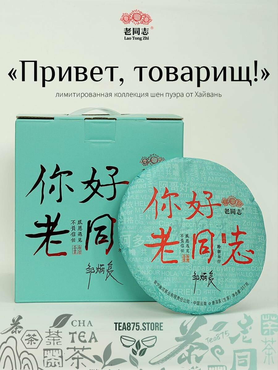 Шен пуэр Привет, товарищ! Хайвань 2025 Lao Tong Zhi 357гр