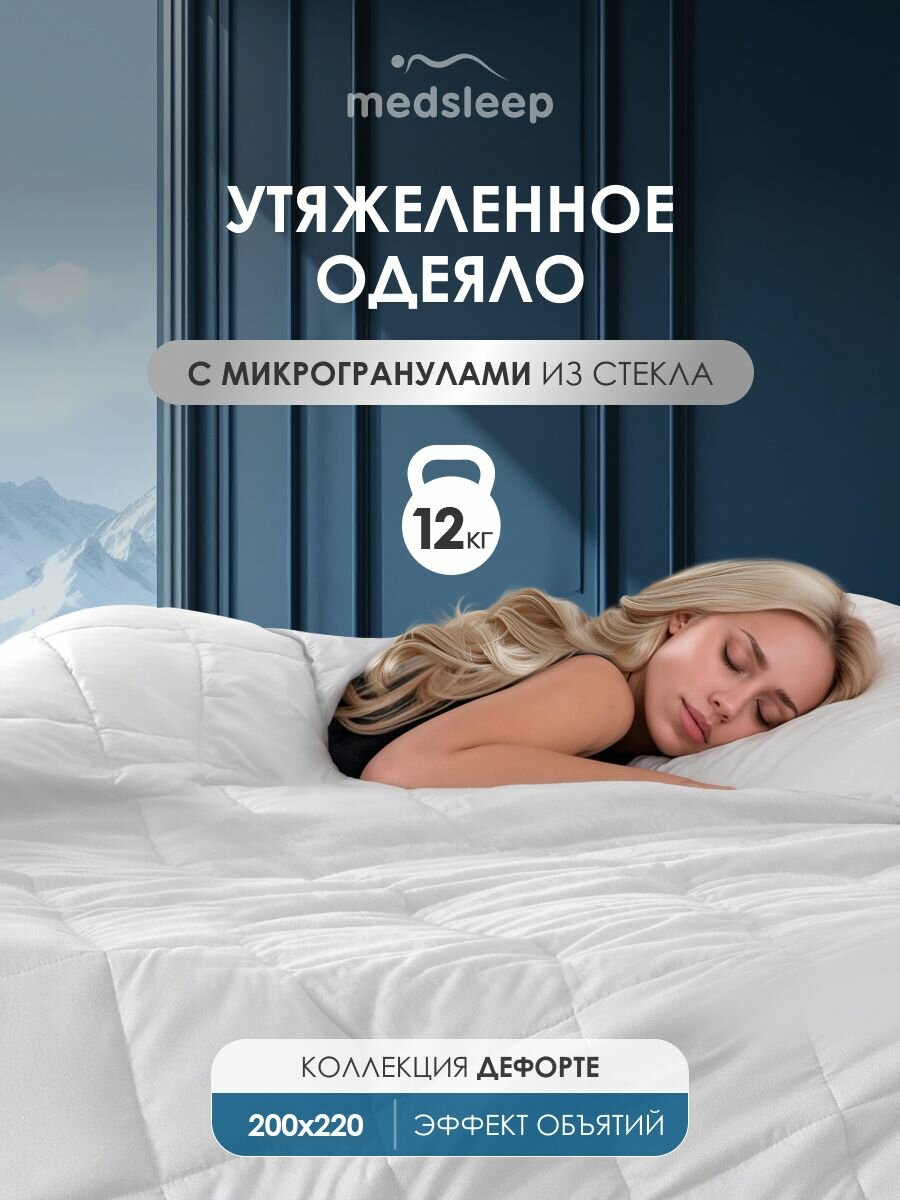 Medsleep Утяжеленное одеяло 12 кг "Дефорте" евро 200х220 стеклянные гранулы