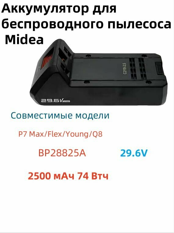Аккумулятор для беспроводного пылесоса Midea P7Max/Flex/Young/Q8 BP28825A 2500 мАч
