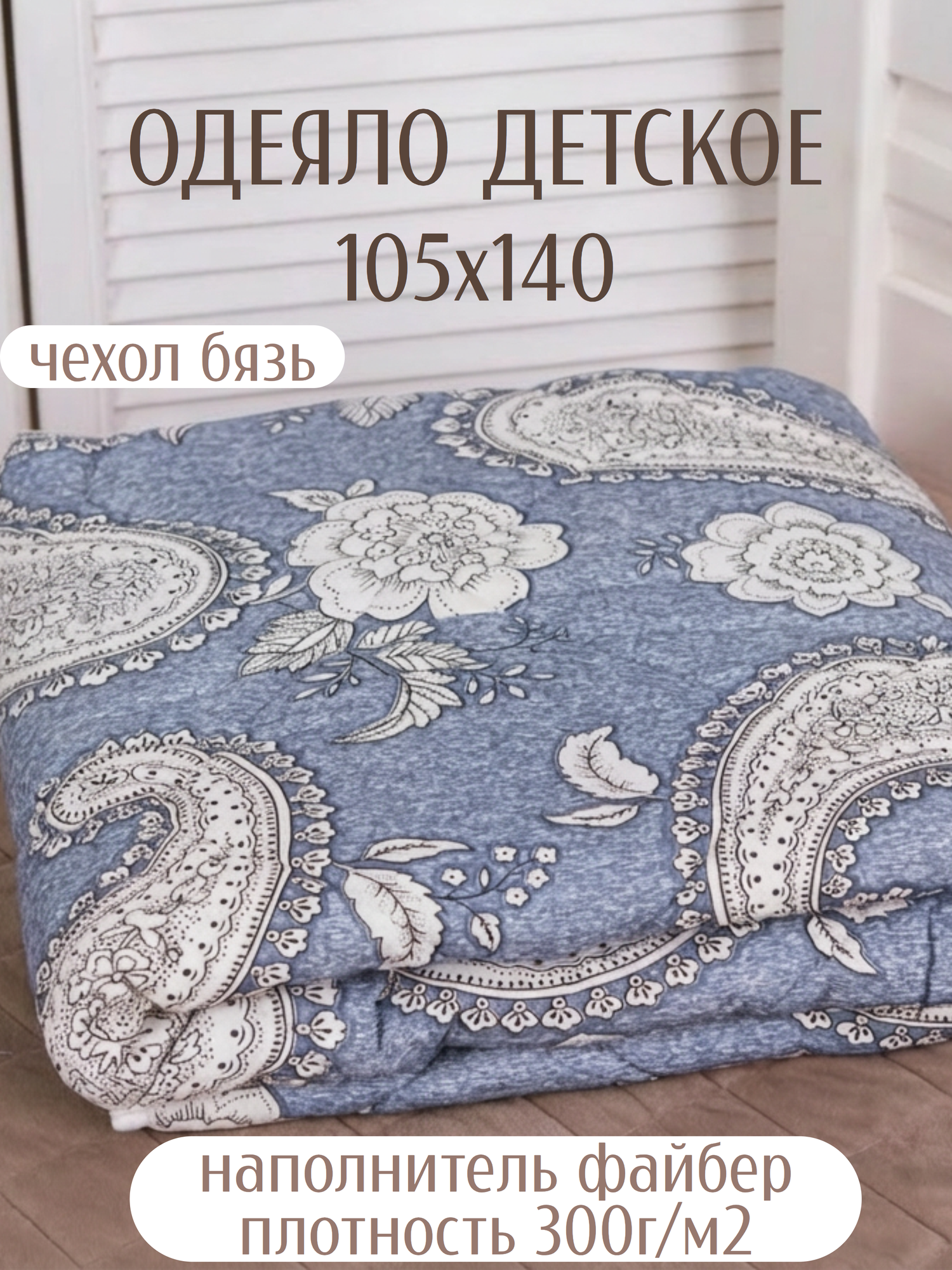 Одеяло "Файбер" всесезонное бязь 105*140 лента, сумка (плотность300 г/м2), Адель