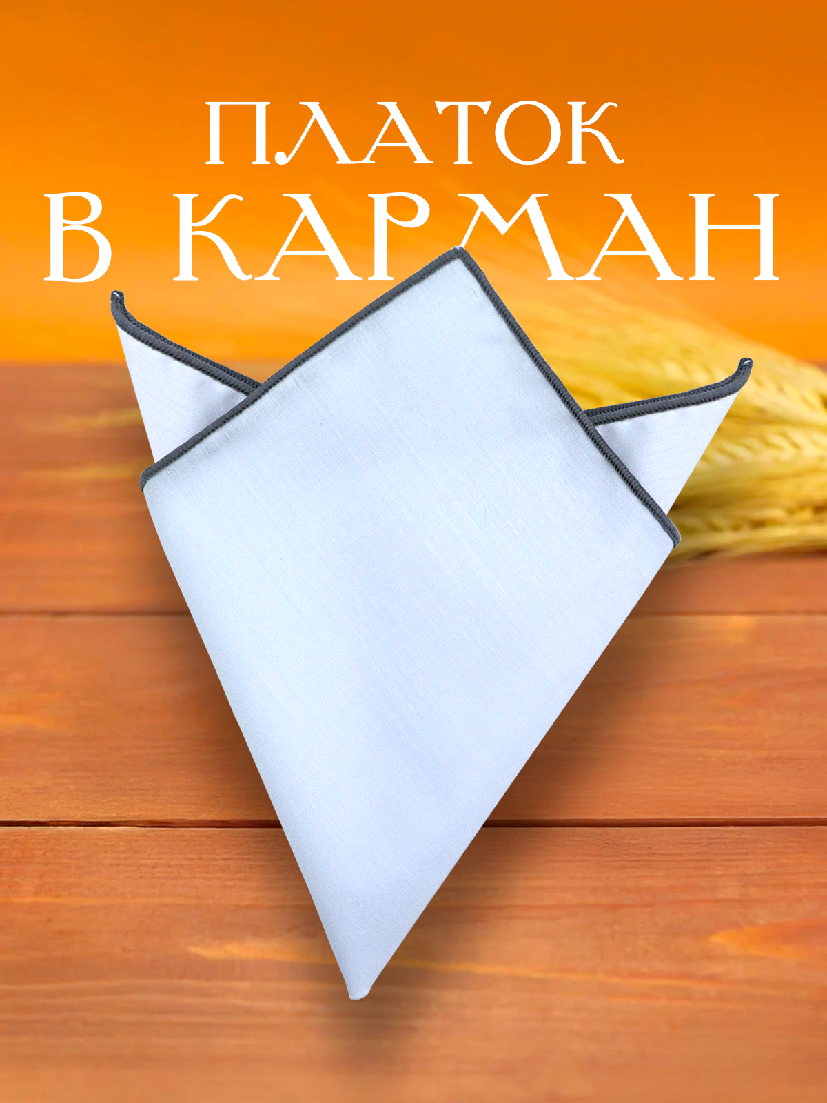 Нагрудный платок