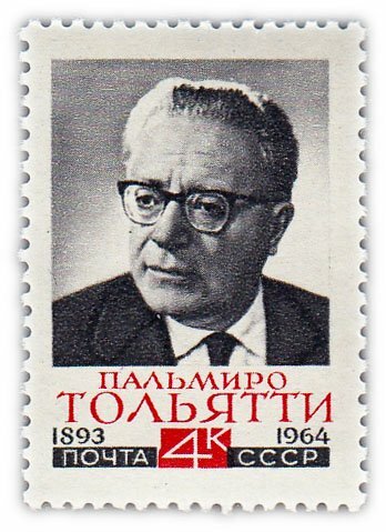 4 копейки 1964 "Памяти деятеля международного рабочего движения Пальмиро Тольятти 1893-1964"