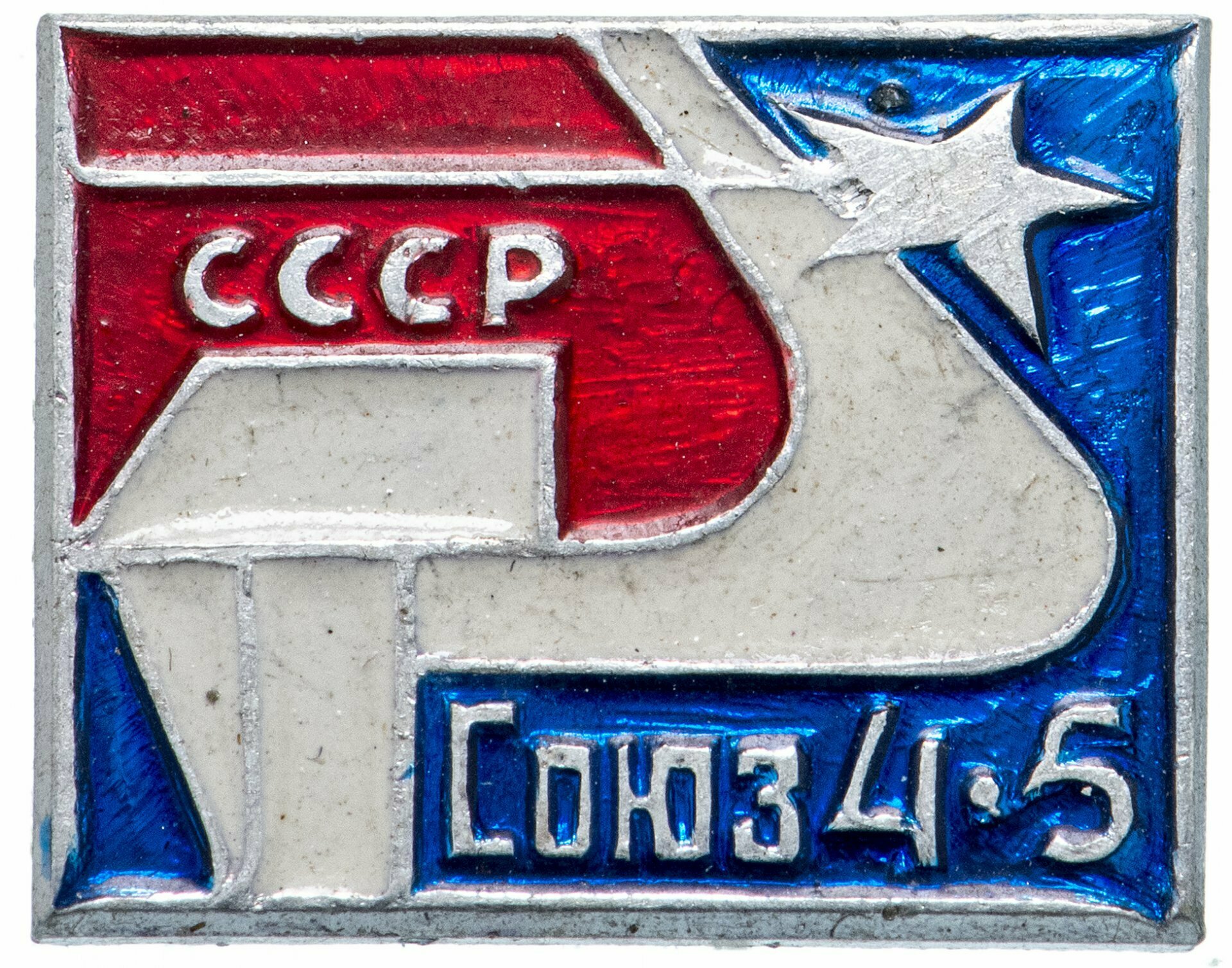 Значок Союз - 4 - 5 Космос СССР Разновидность случайная