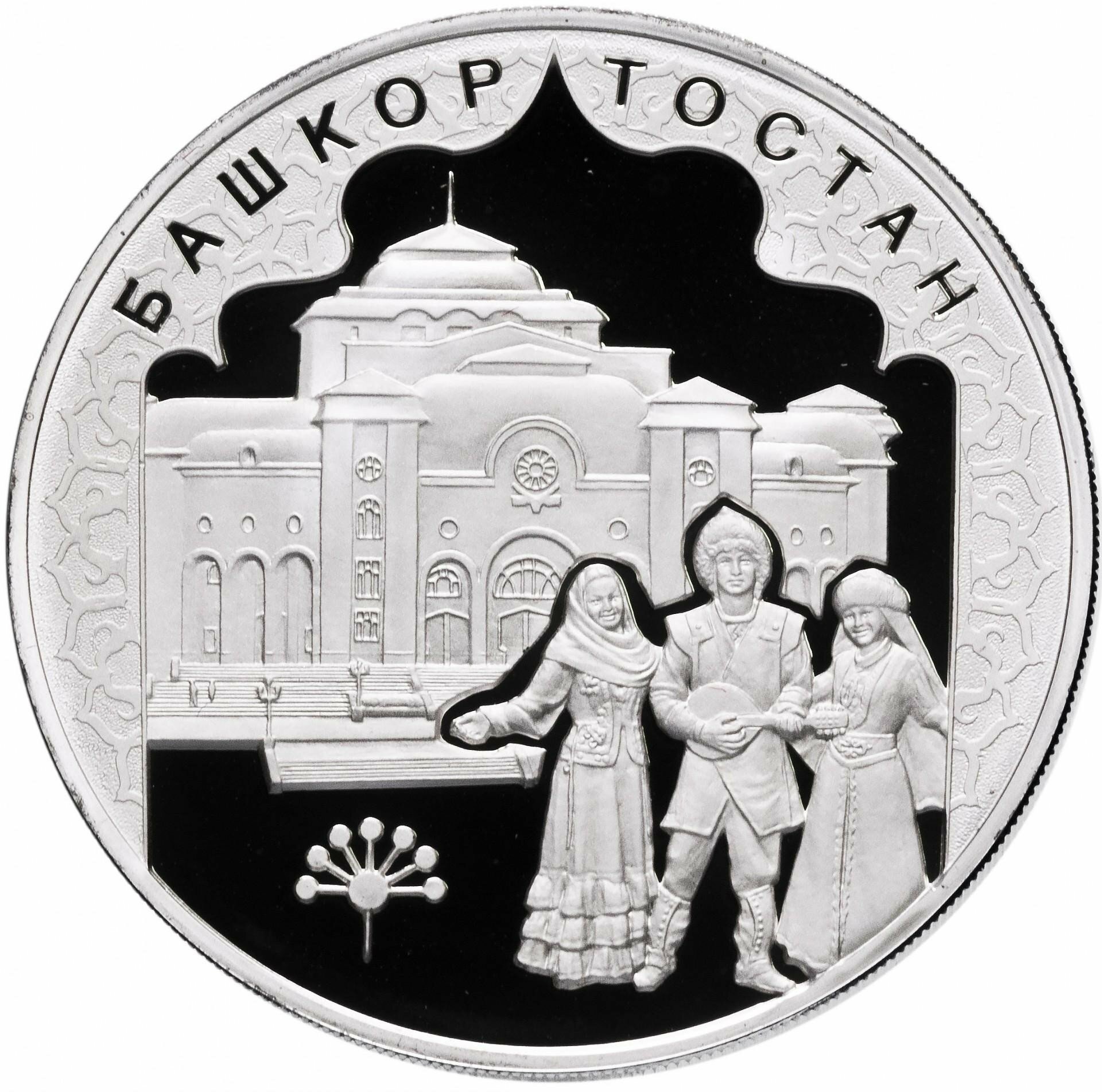 3 рубля 2007 ММД Proof "К 450-летию добровольного вхождения Башкирии в состав России Башкортостан", Серебро 925