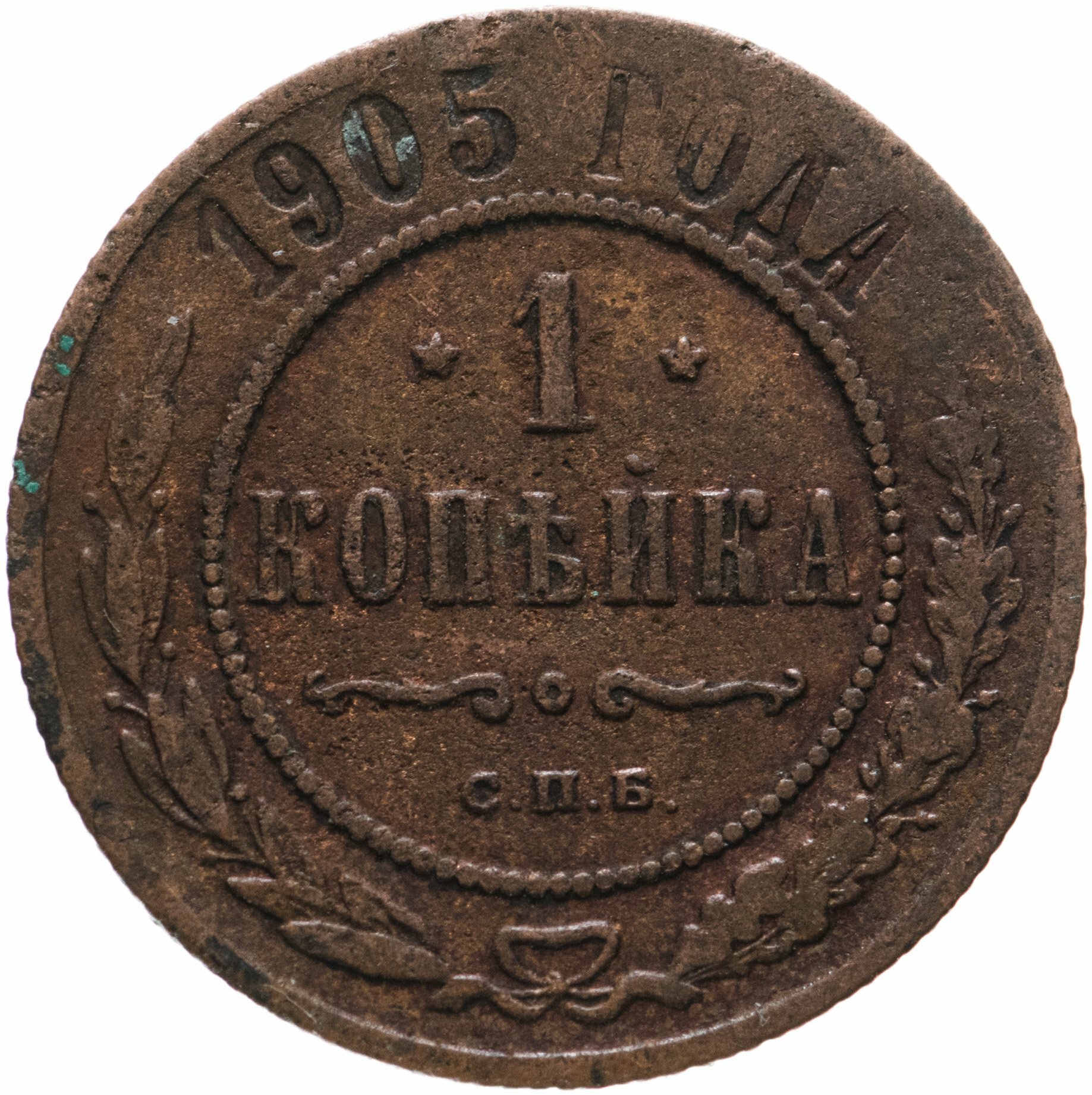 1 копейка 1905 СПБ, Медь, в сохранности F