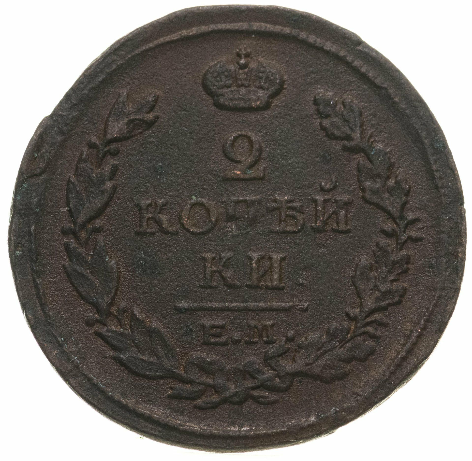 2 копейки 1817 ЕМ-НМ, Медь, в сохранности VF-XF