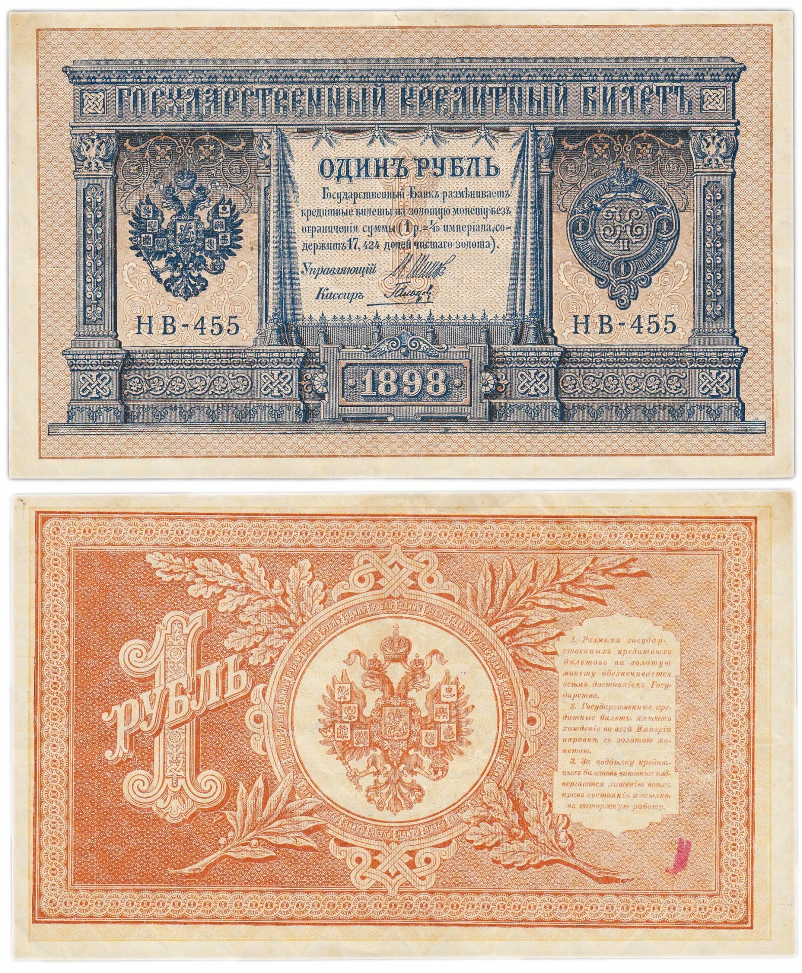 1 рубль 1898 Шипов, кассир Гальцов