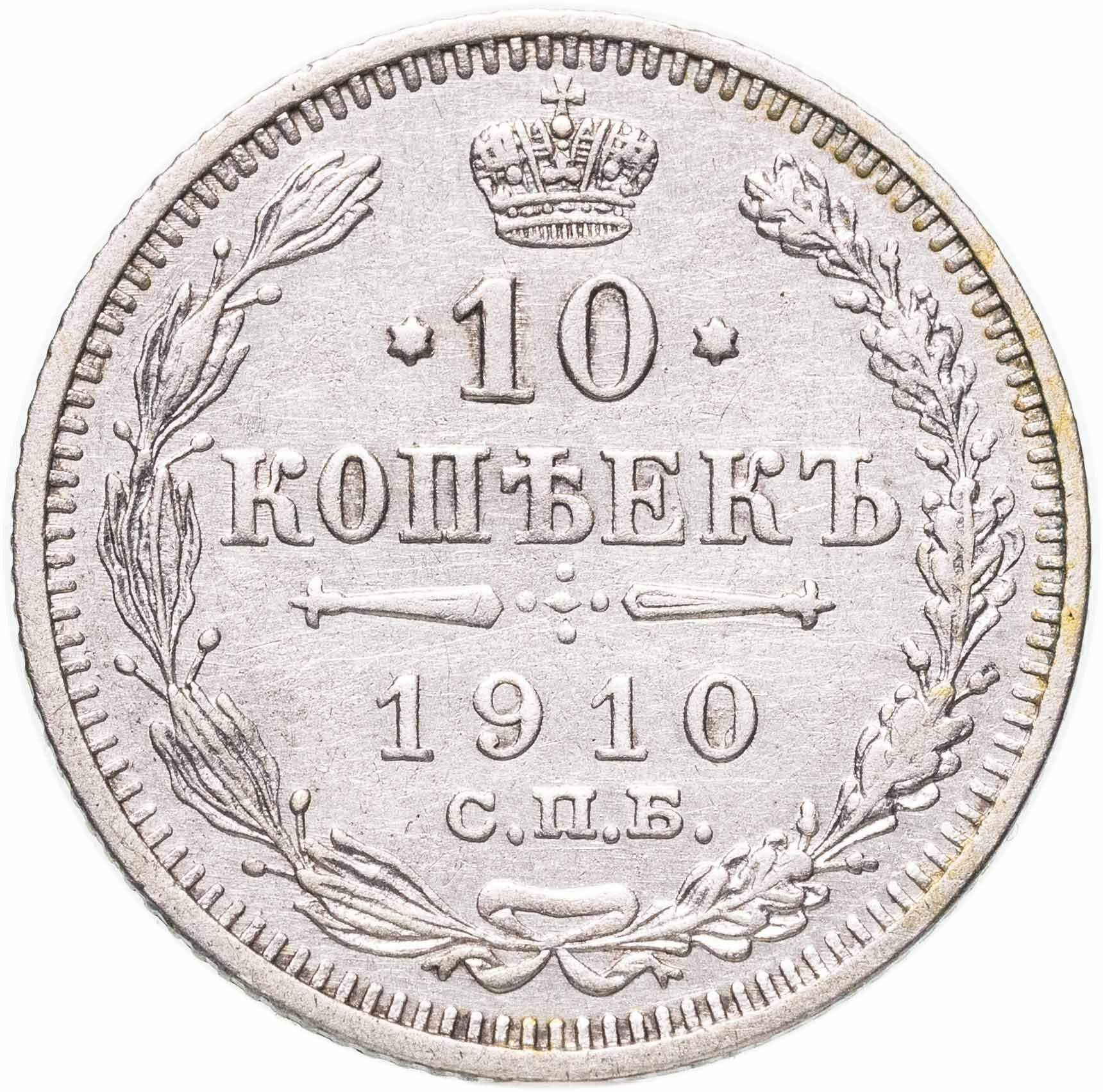 10 копеек 1910 СПБ-ЭБ, Серебро 500, в сохранности VF