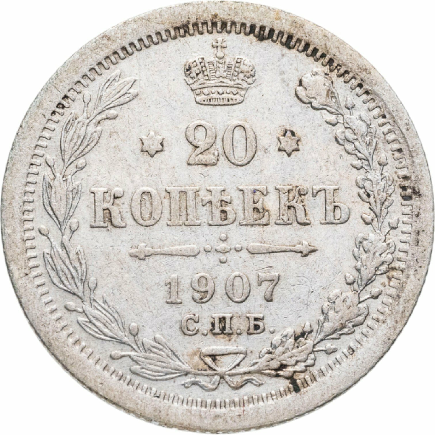 20 копеек 1907 СПБ-ЭБ, Серебро 500, в сохранности XF-AU