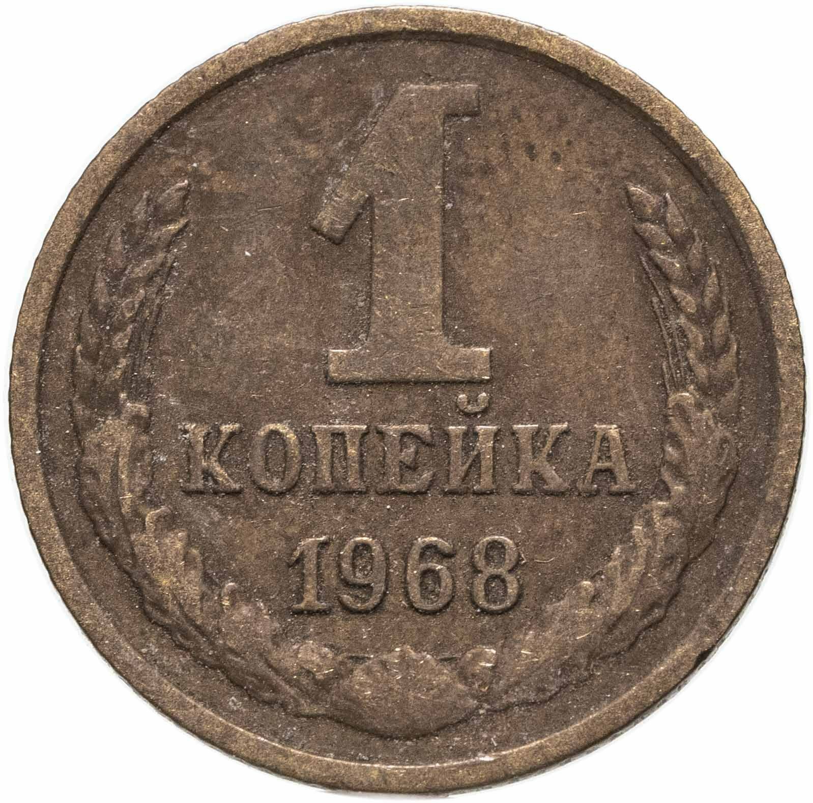 1 копейка 1968, Латунь, в сохранности VF