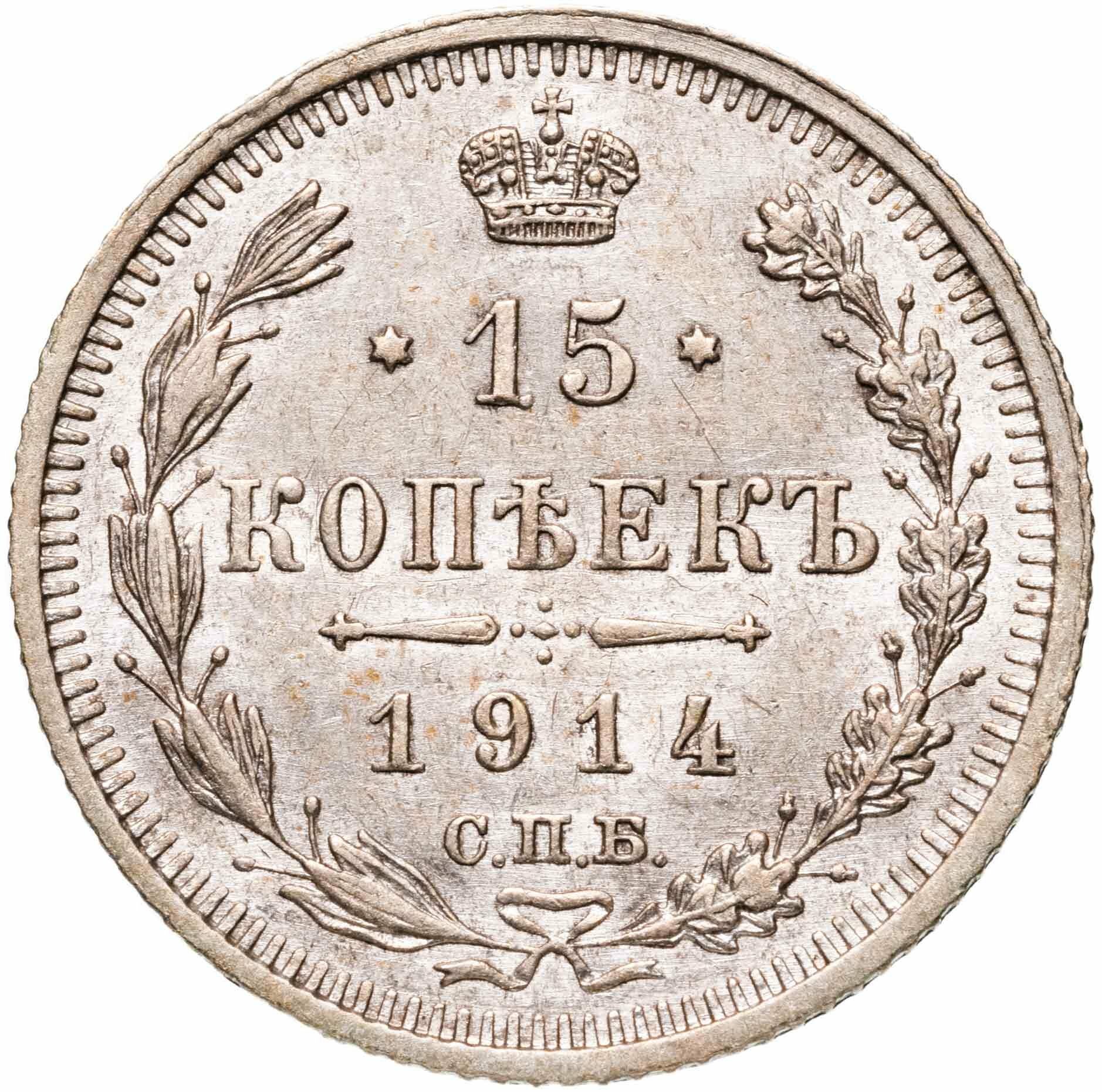 15 копеек 1914 СПБ-ВС, Серебро 500, в сохранности AU-UNC