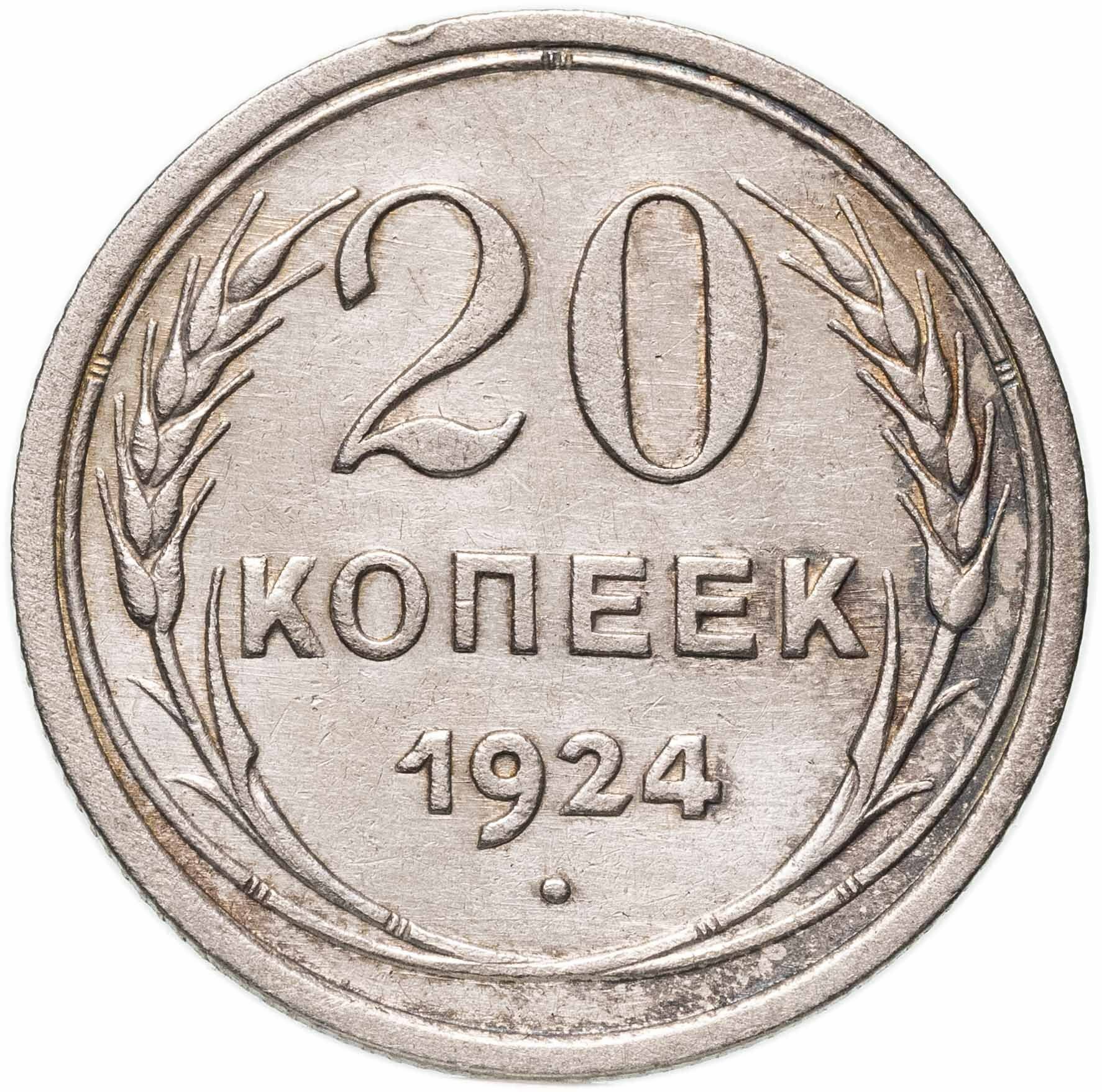 20 копеек 1924, Серебро 500, в сохранности XF