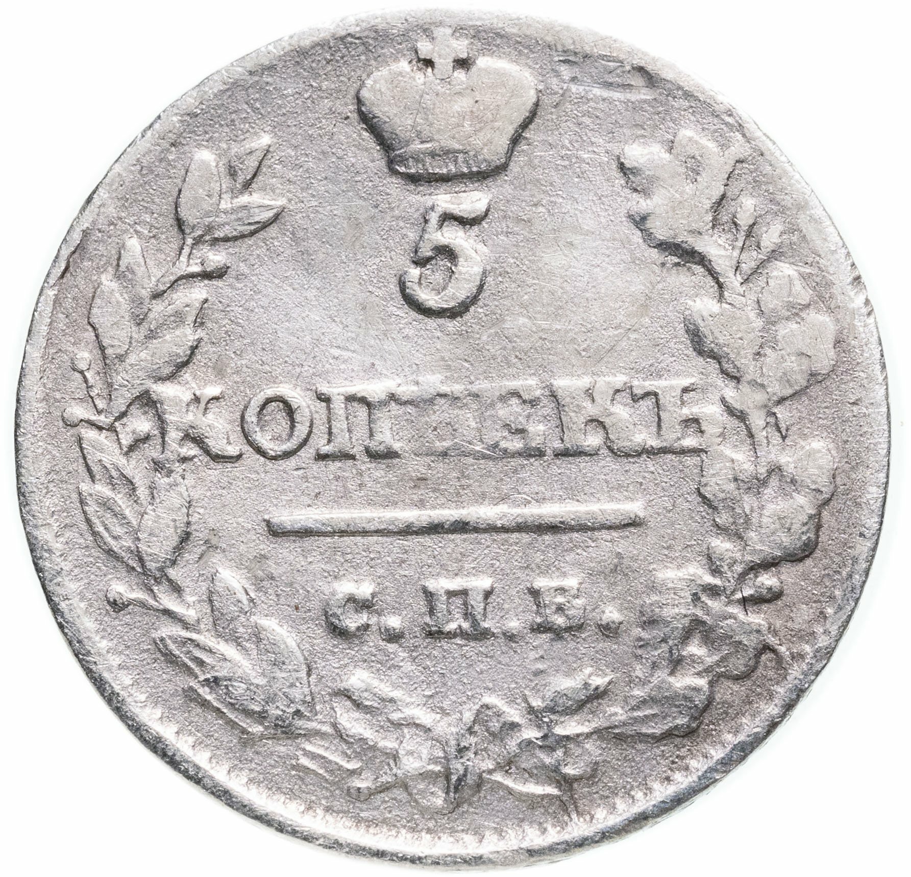 5 копеек 1816 СПБ-ПС, Серебро 868, в сохранности VF