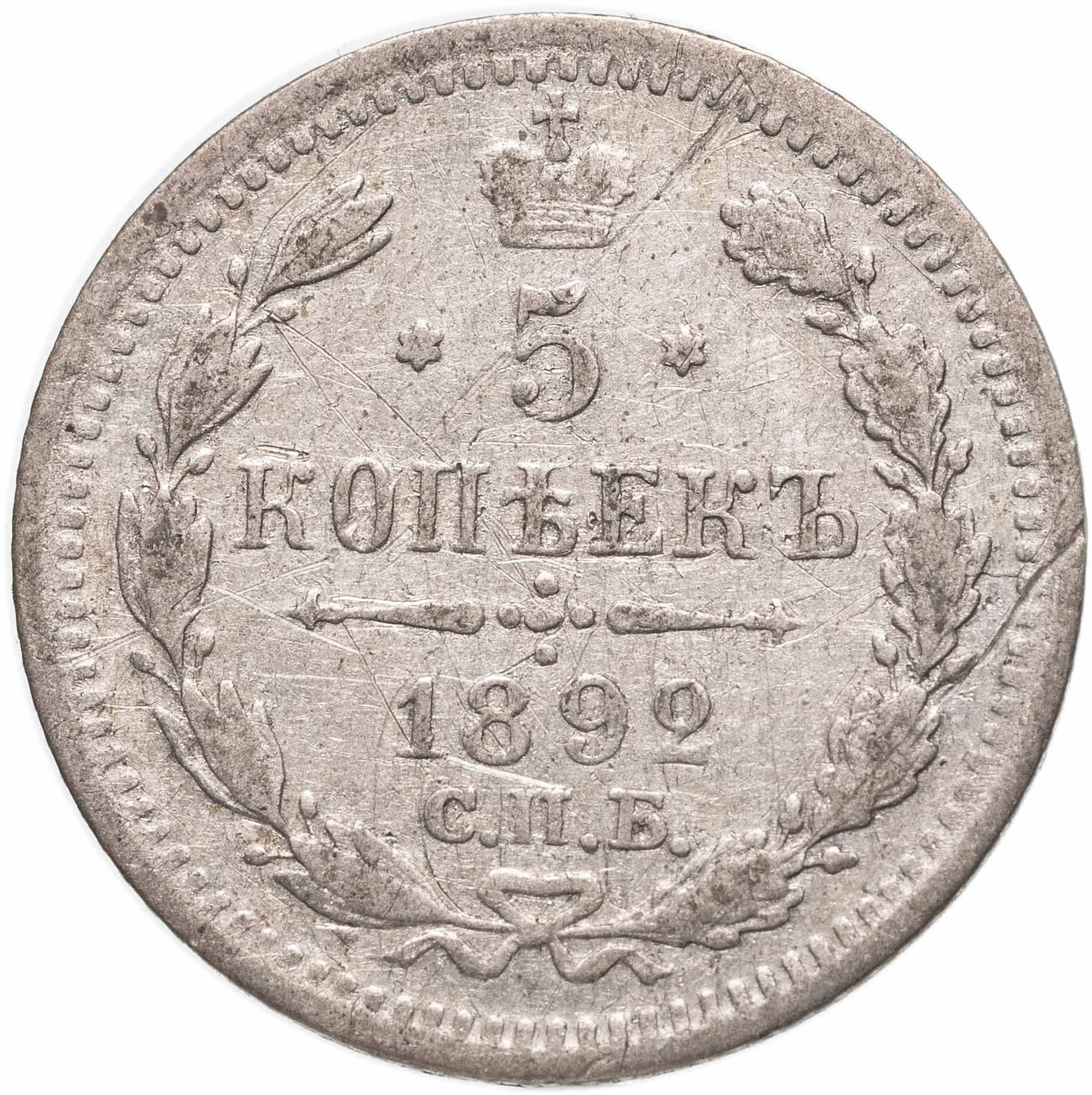 5 копеек 1892 СПБ-АГ, Серебро 500, в сохранности VF-XF