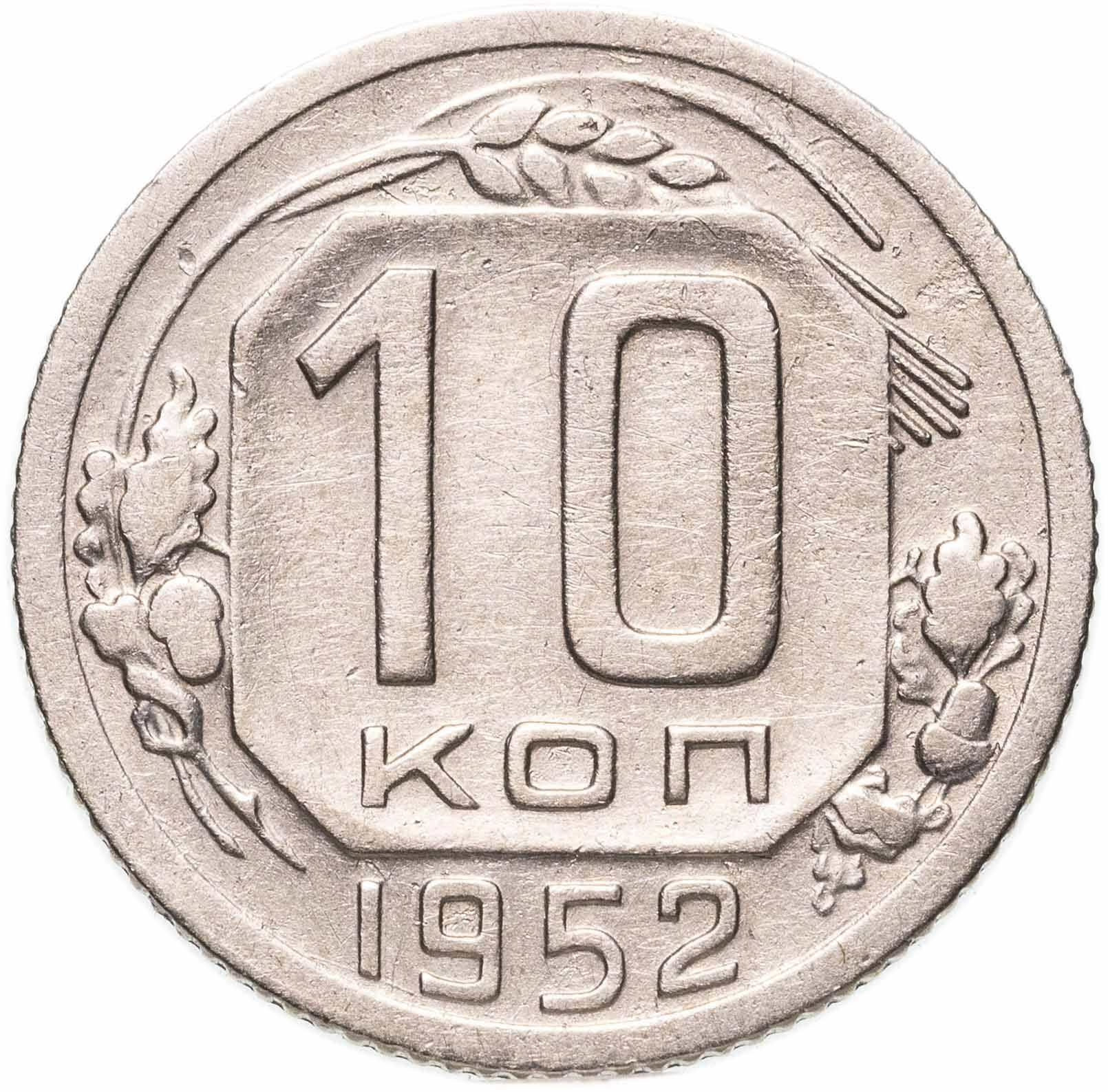 10 копеек 1952, Мельхиор медь-никель, в сохранности XF