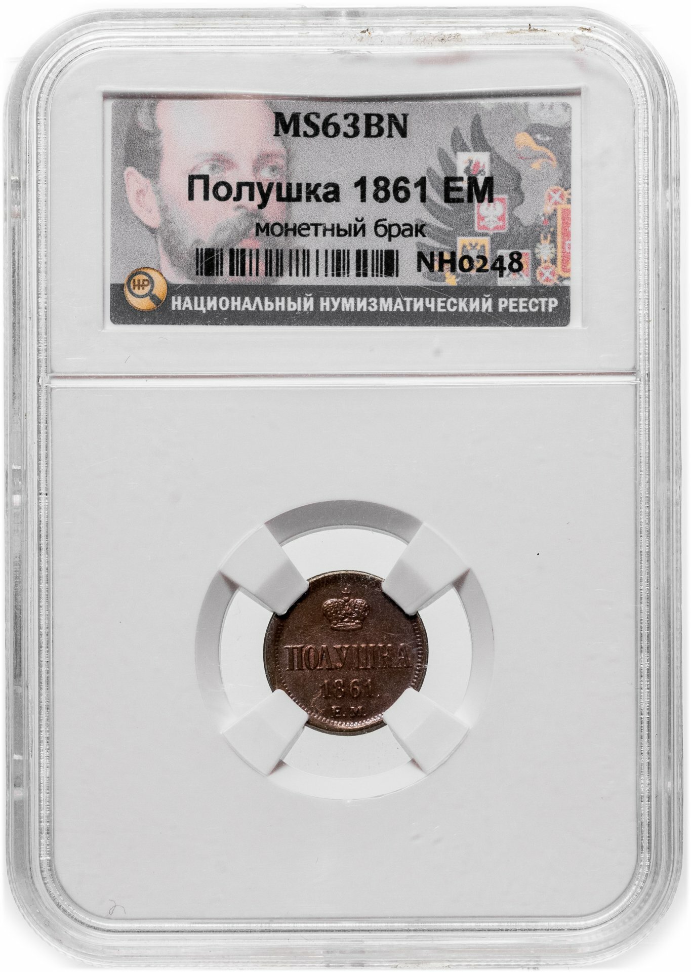 Полушка 1861 ЕМ в слабе ННР MS63BN, Медь