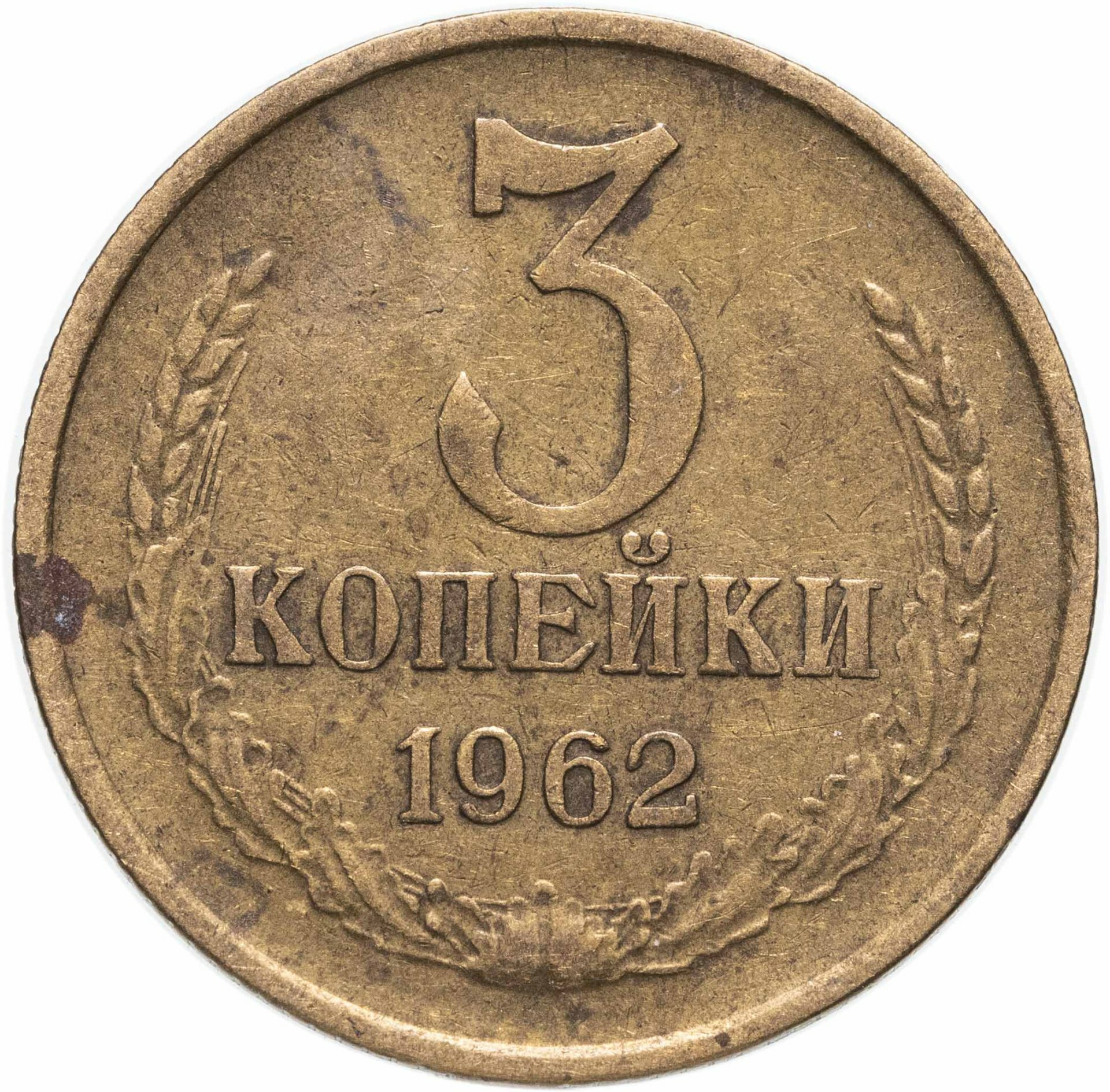 3 копейки 1962, Латунь, в сохранности VF-XF