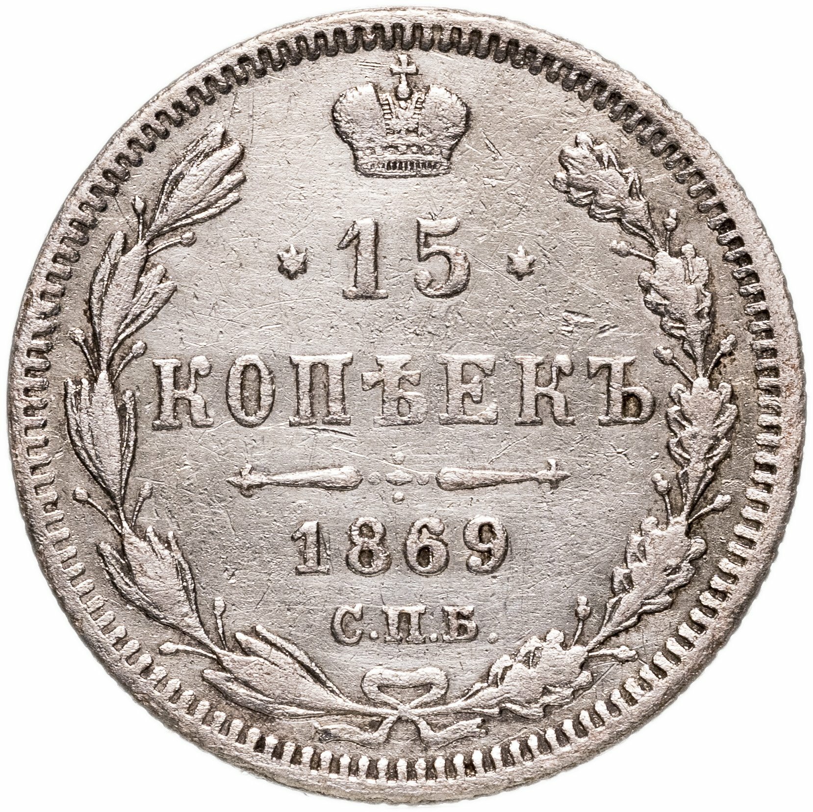 15 копеек 1869 СПБ-HI, Серебро 500, в сохранности VF
