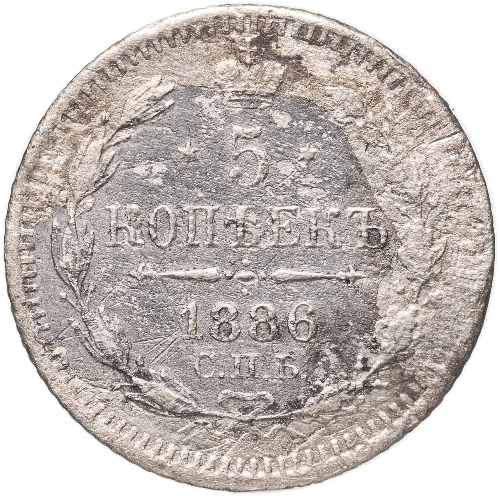 5 копеек 1886 СПБ-АГ, Серебро 500, в сохранности F