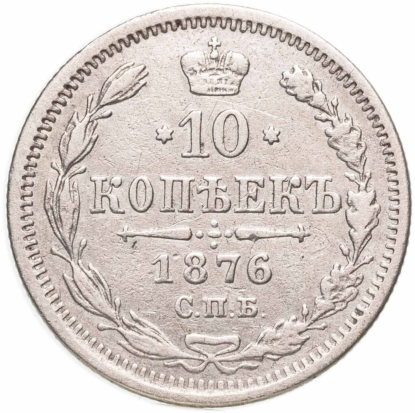 10 копеек 1876 СПБ-HI, Серебро 500, в сохранности VF-XF