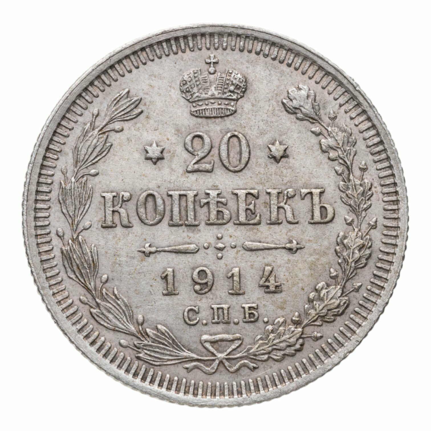 20 копеек 1914 СПБ-ВС, Серебро 500, в сохранности XF-AU