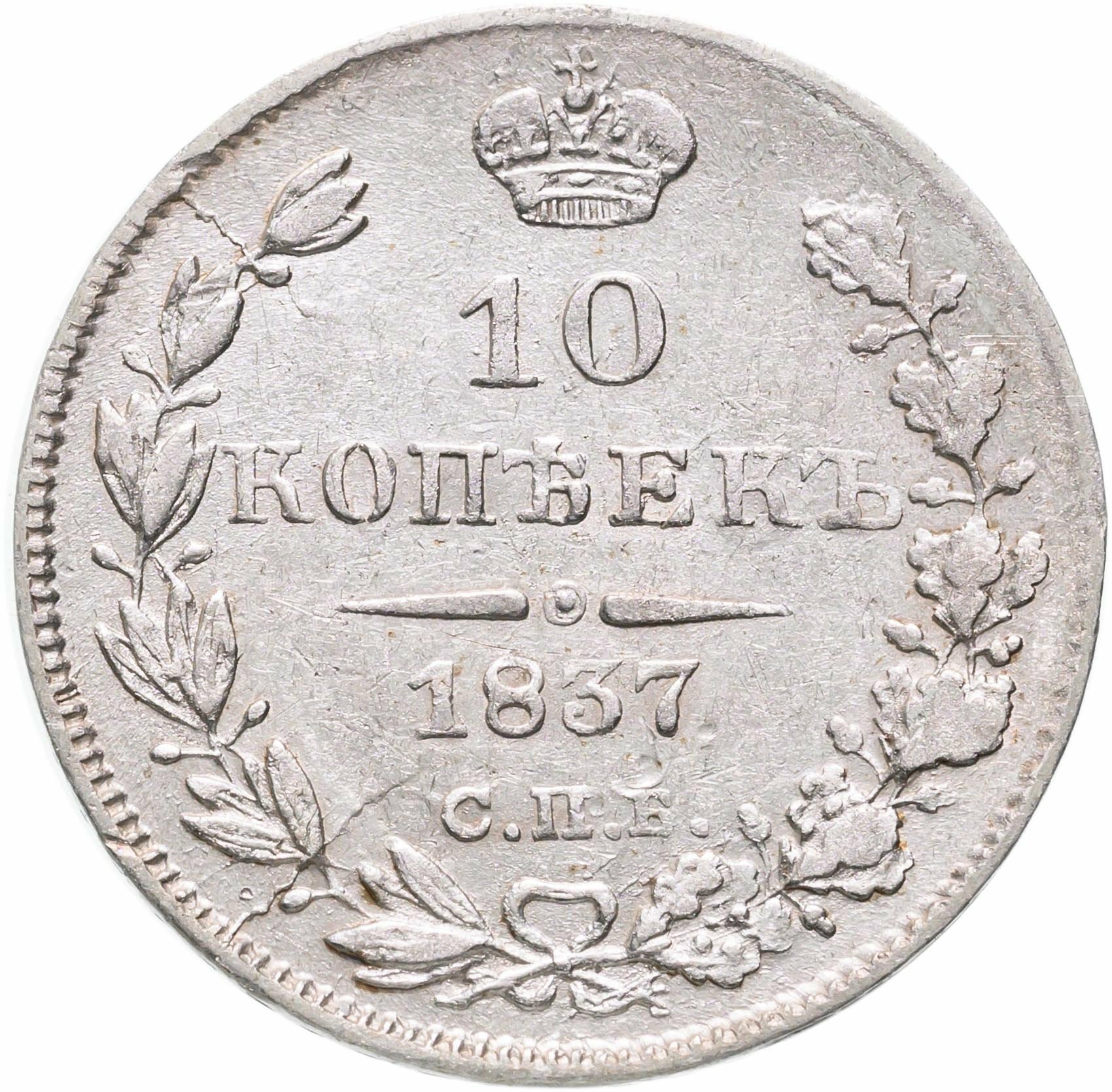 10 копеек 1837 СПБ-НГ, Серебро 868, в сохранности VF-XF