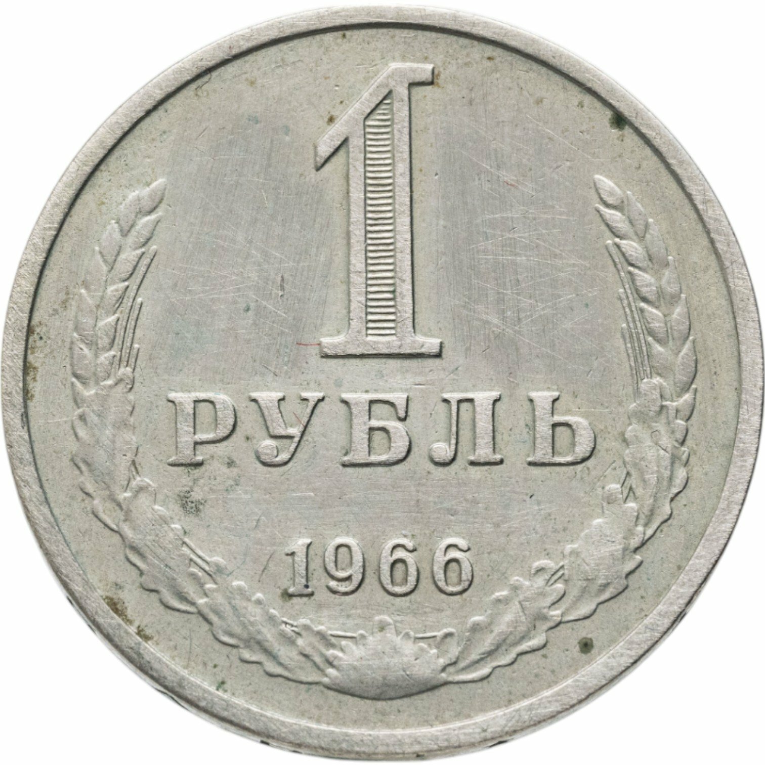 1 рубль 1966, МНЦ медь-никель-цинк, в сохранности XF