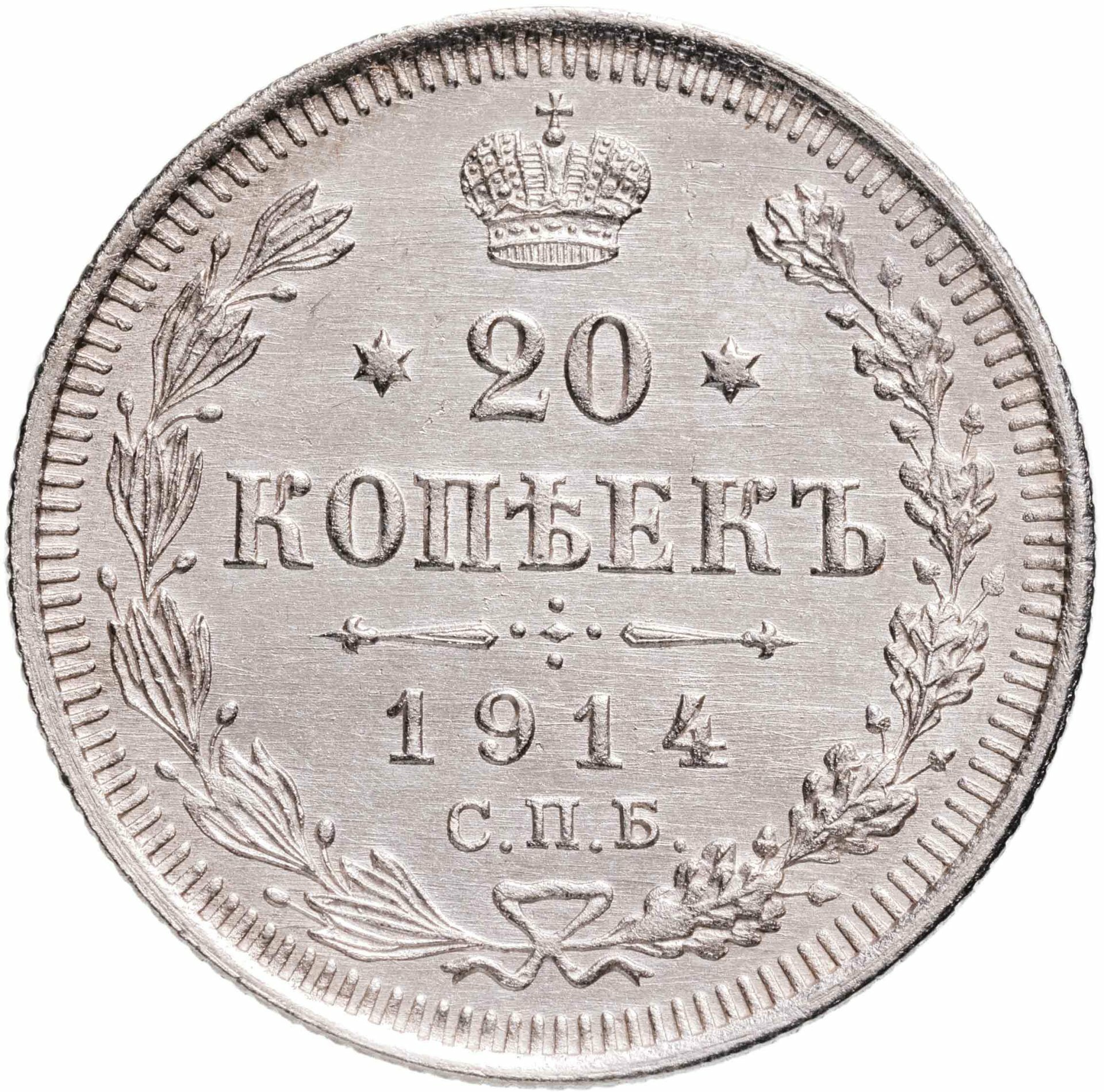 20 копеек 1914 СПБ-ВС, Серебро 500, в сохранности AU
