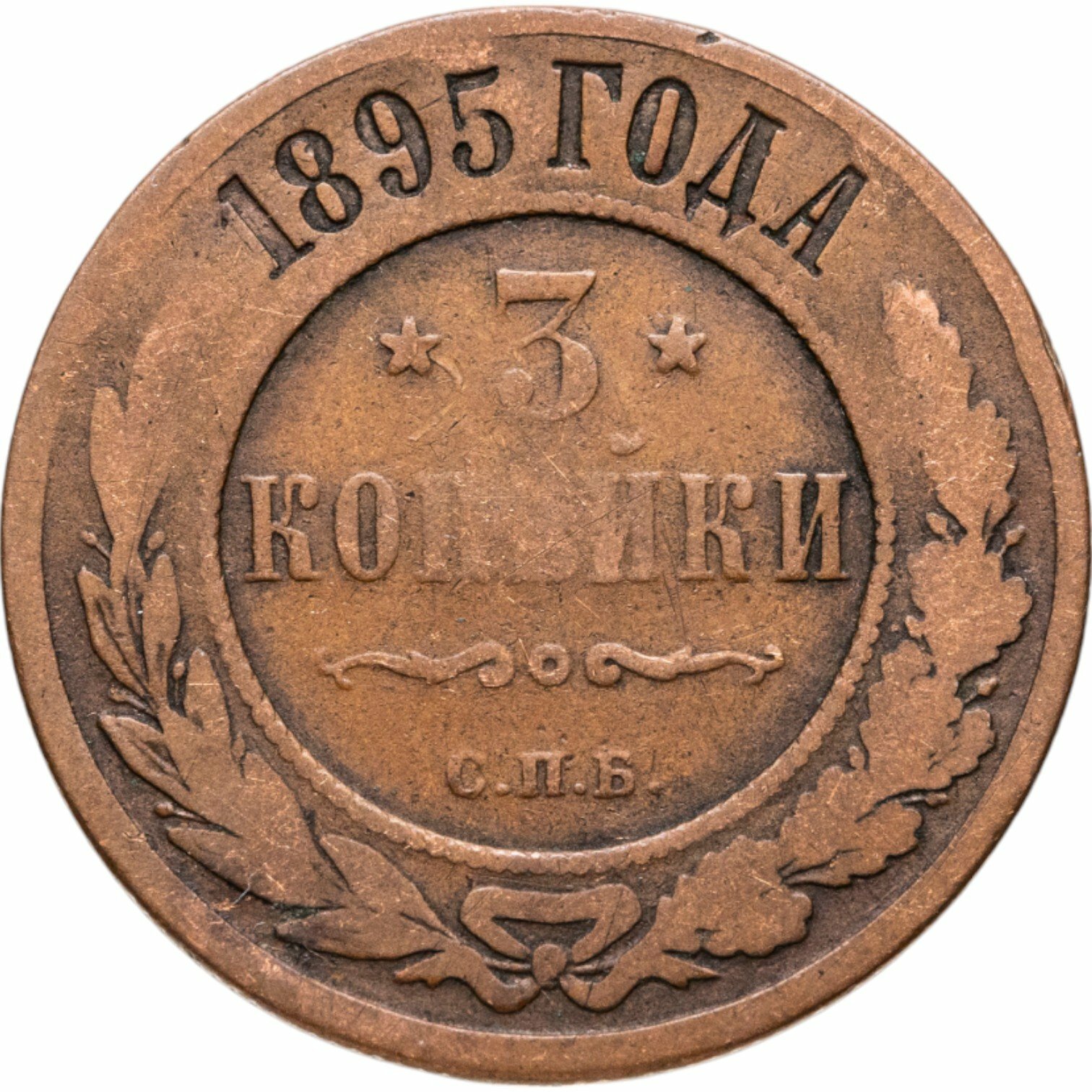 3 копейки 1895 СПБ, Медь, в сохранности F