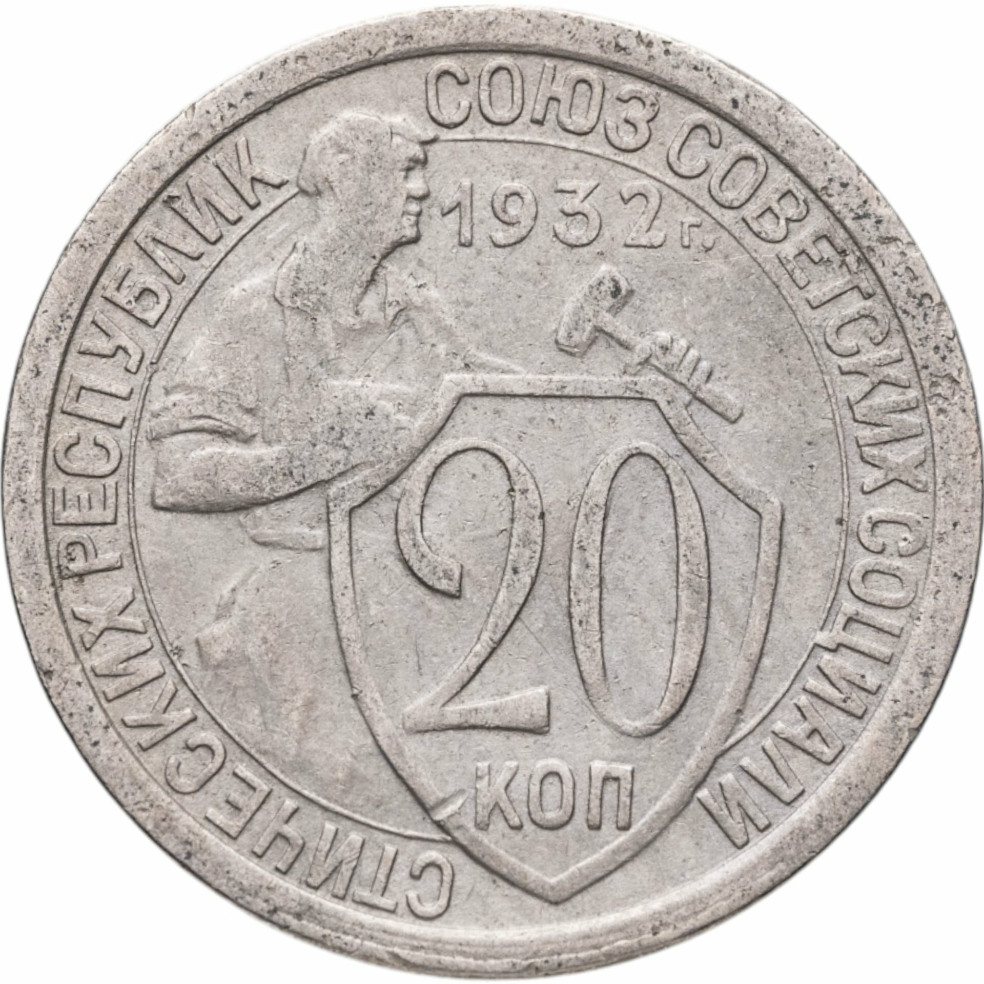 20 копеек 1932, Мельхиор медь-никель, в сохранности XF