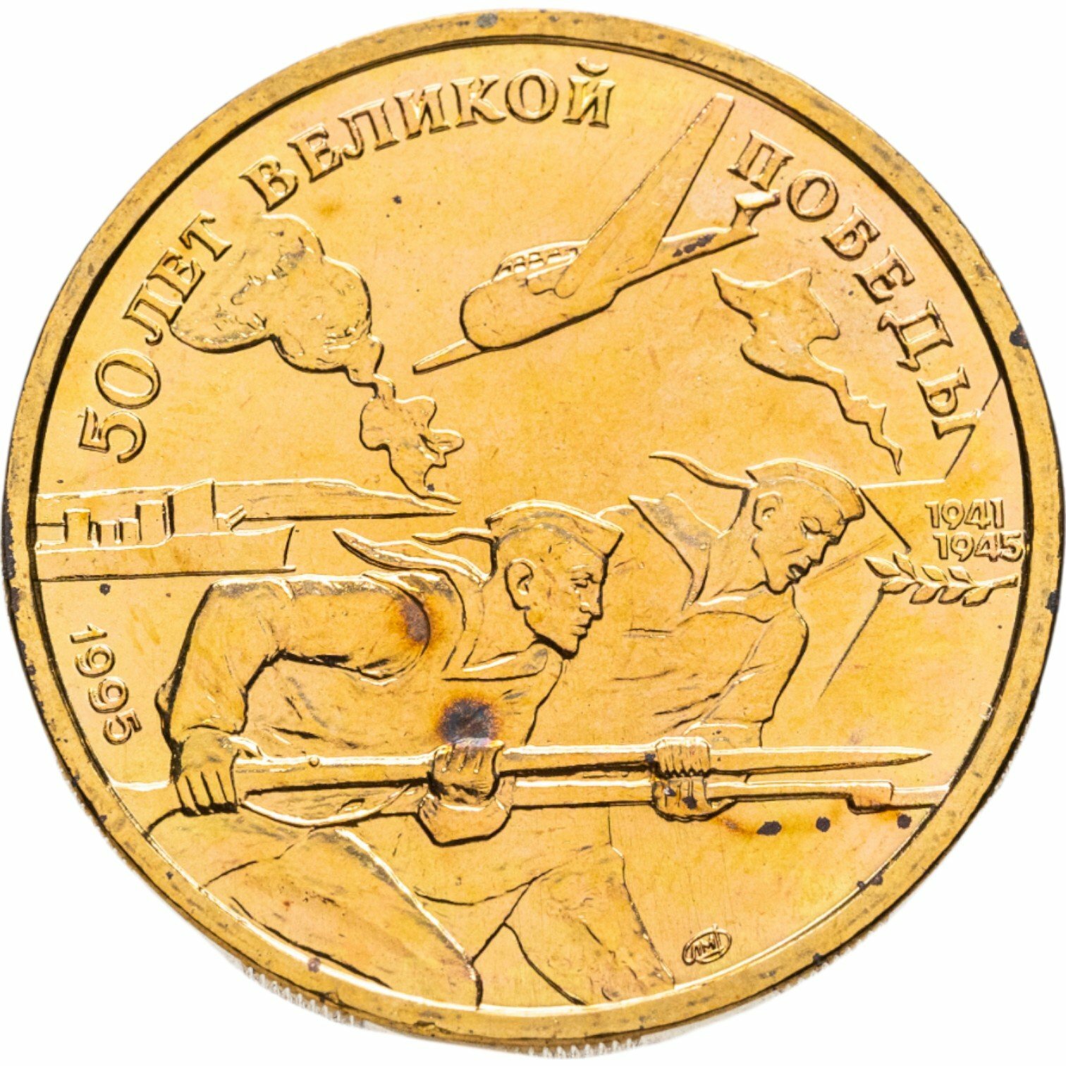 50 рублей 1995 ЛМД 50 лет Великой Победы - Моряки, Латунь, в сохранности UNC