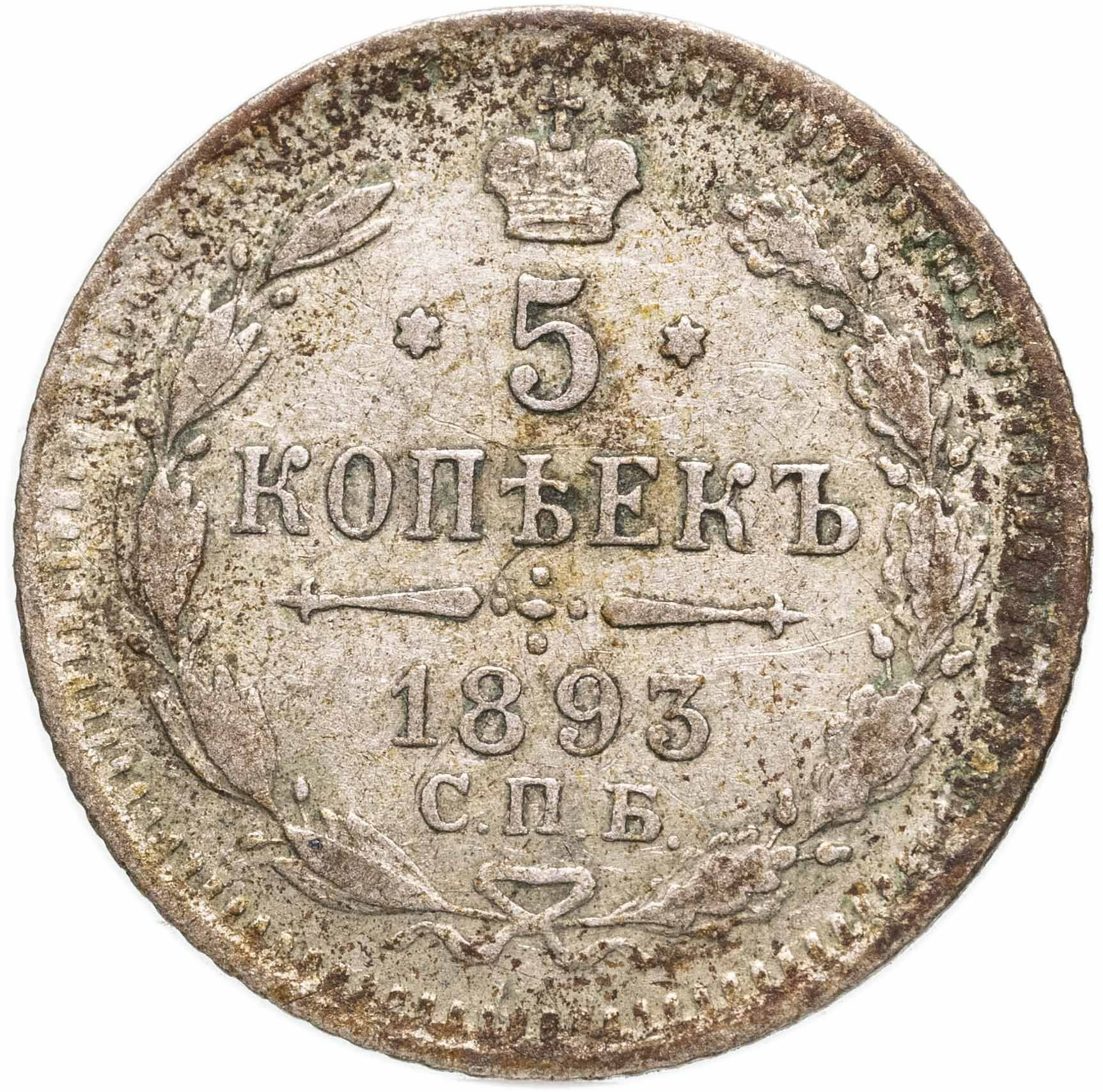 5 копеек 1893 СПБ-АГ, Серебро 500, в сохранности VF-XF