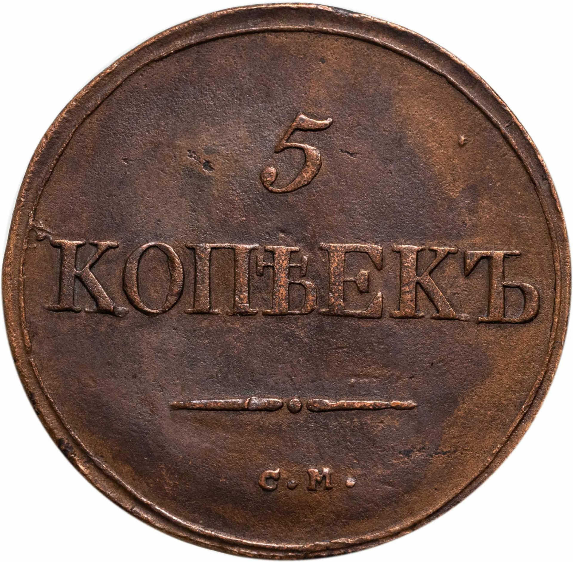 5 копеек 1834 СМ, Медь, в сохранности XF