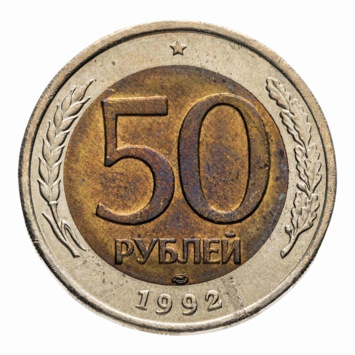 50 рублей 1992 ЛМД, Биметалл, в сохранности AU