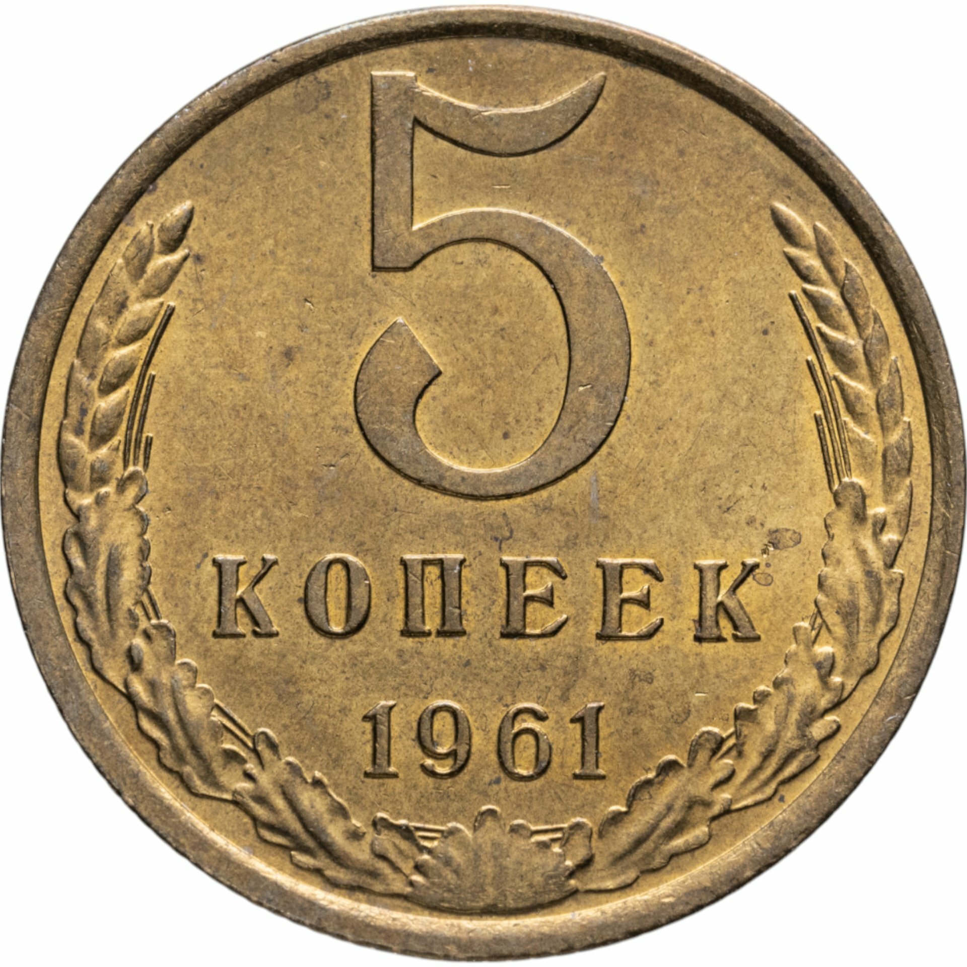 5 копеек 1961, Латунь, в сохранности AU-UNC