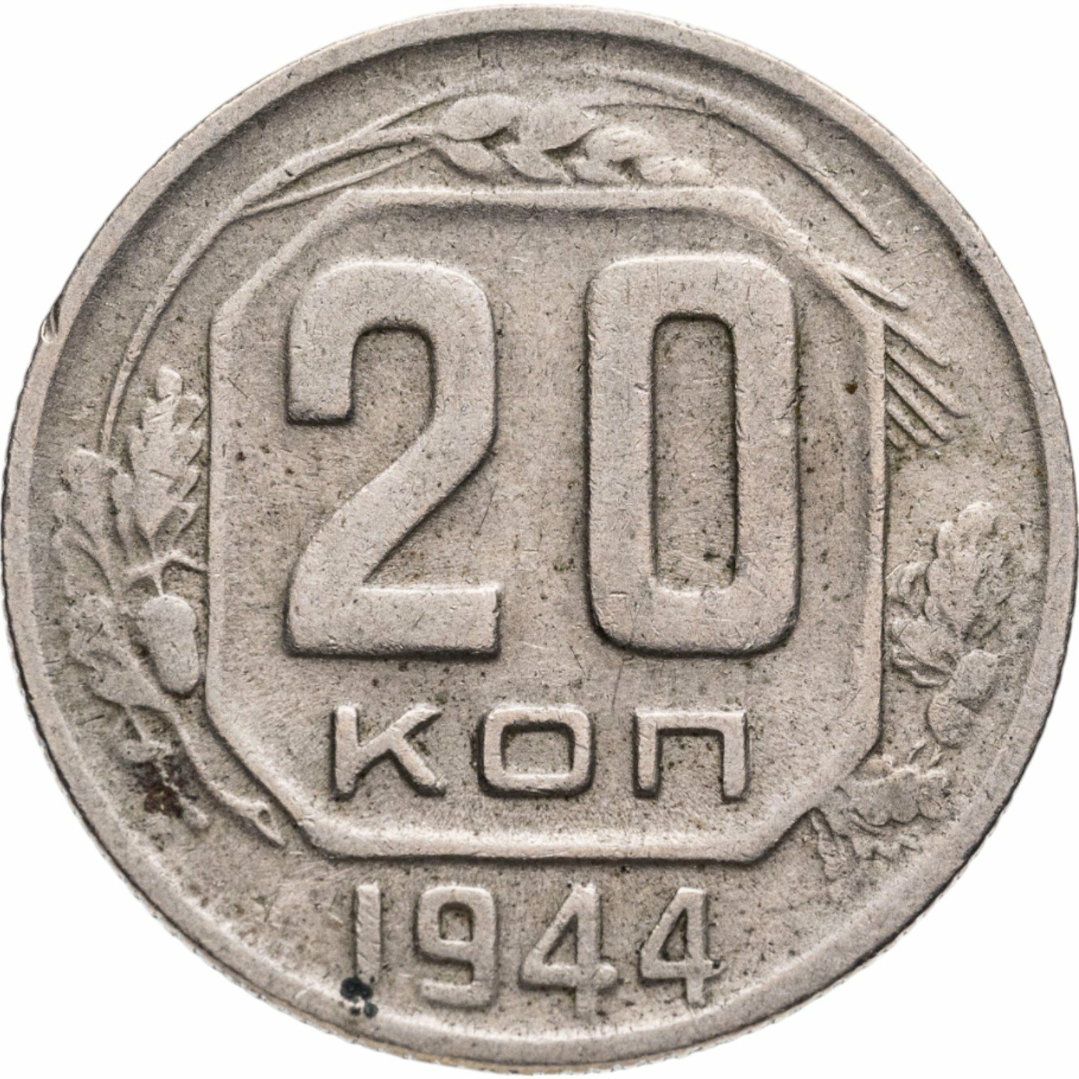20 копеек 1944, Мельхиор медь-никель, в сохранности VF