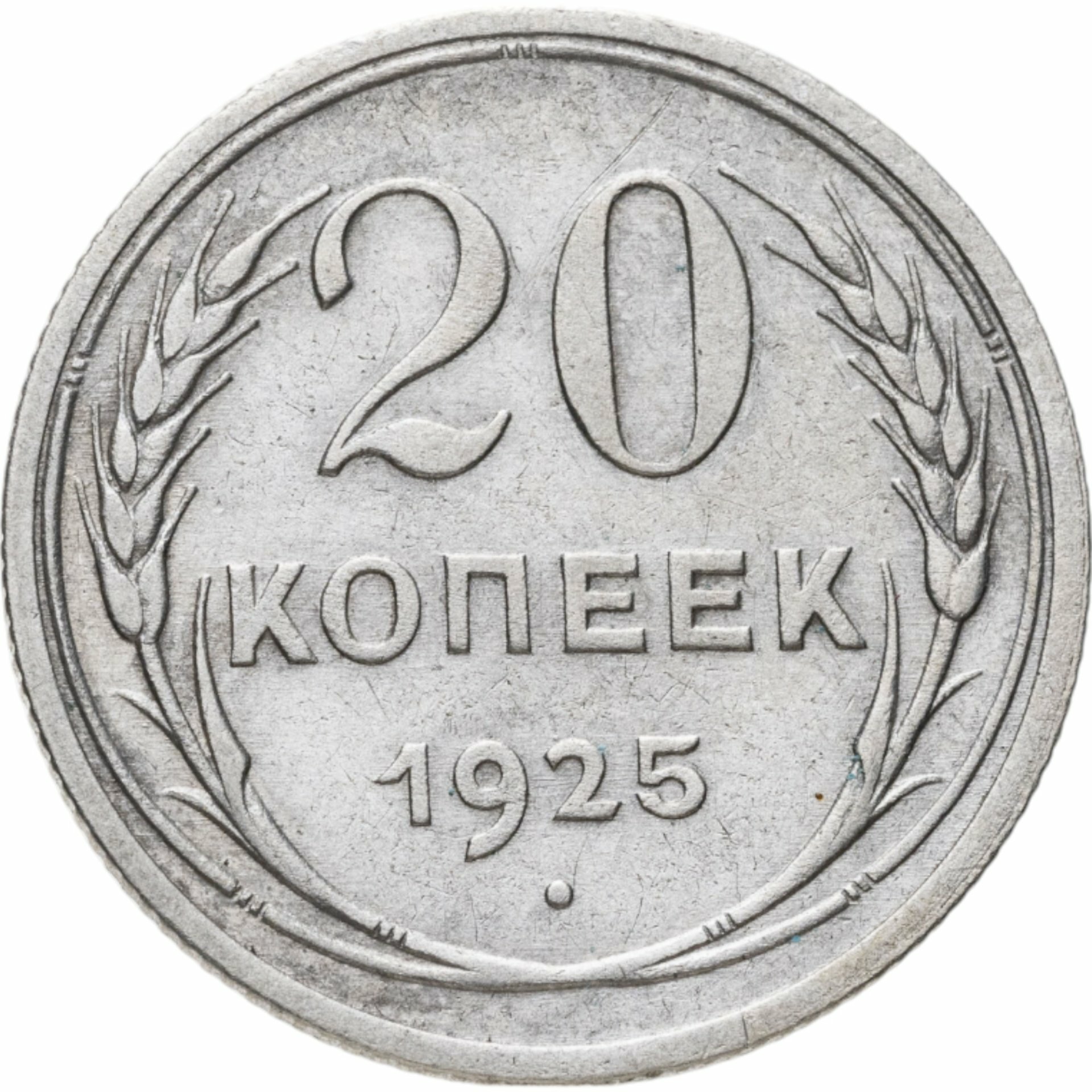 20 копеек 1925, Серебро 500, в сохранности XF